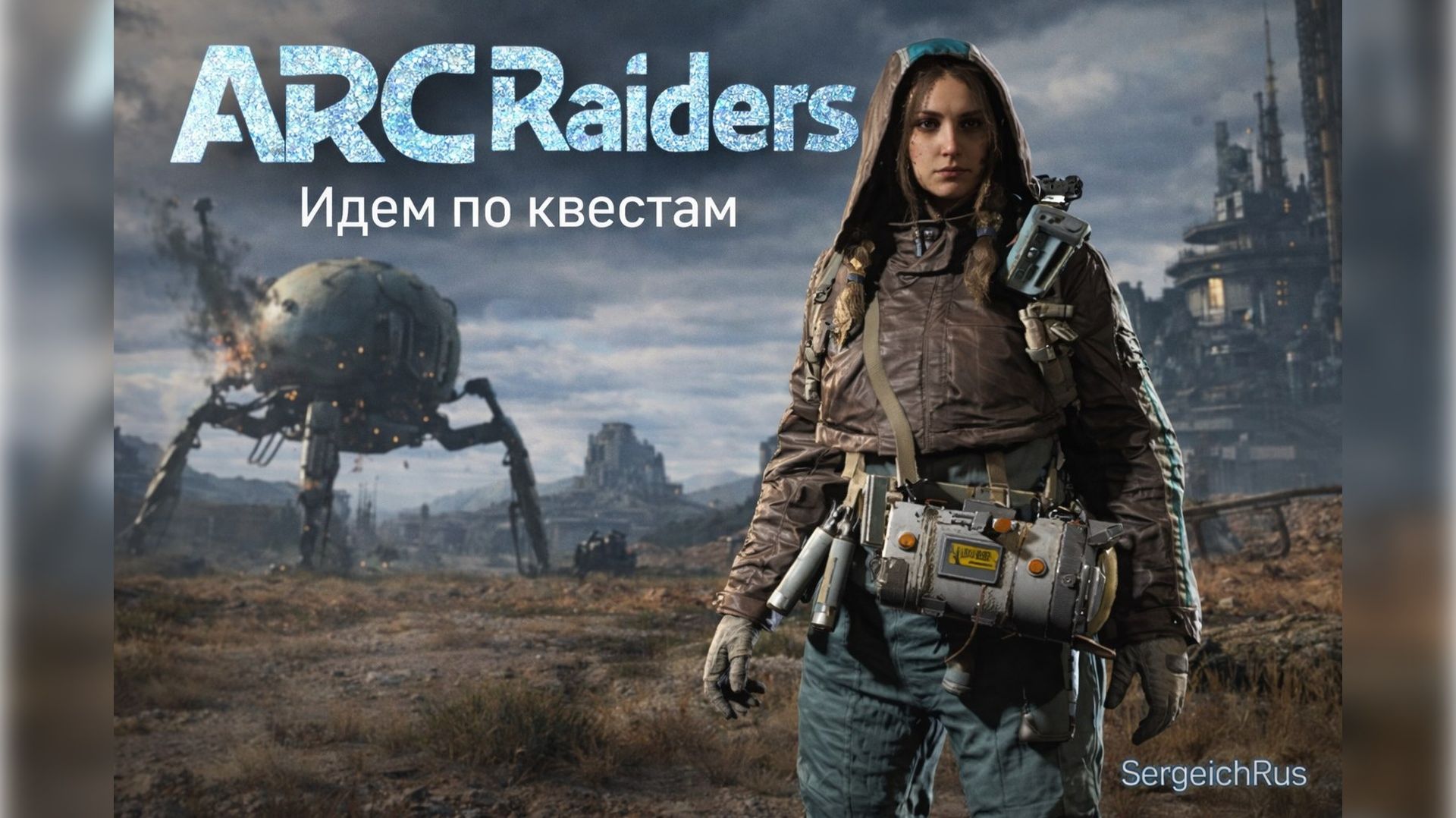 Arc Raiders - Идем по Квестам