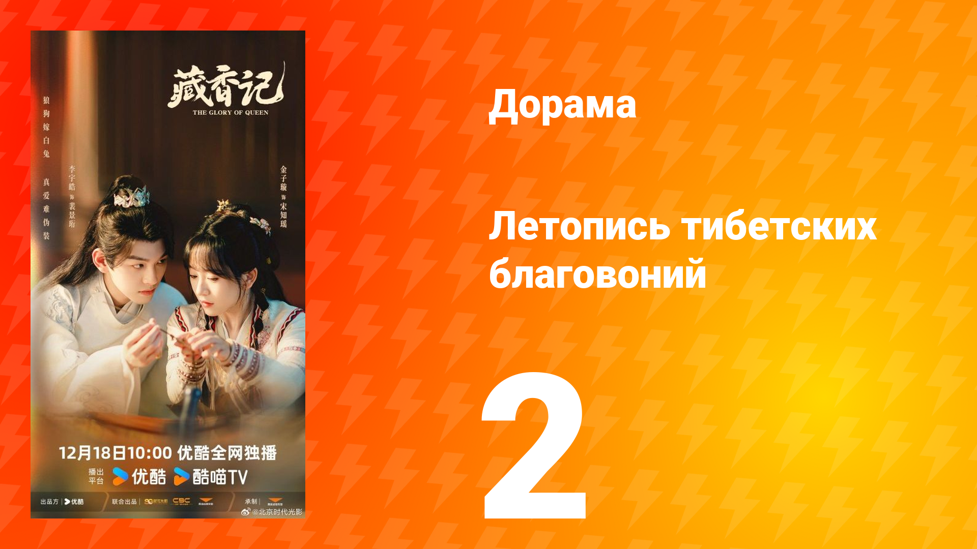 Летопись тибетских благовоний 2 серия