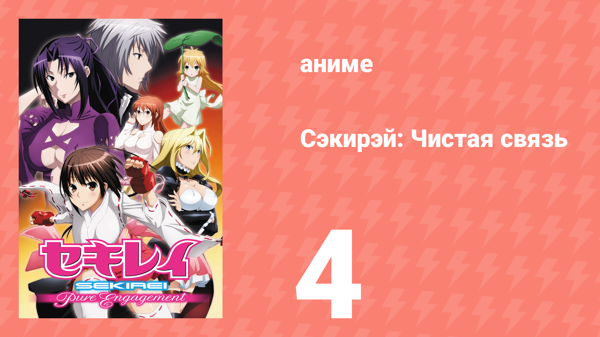 Сэкирэй: Чистая связь 4 серия (аниме-сериал, 2010)