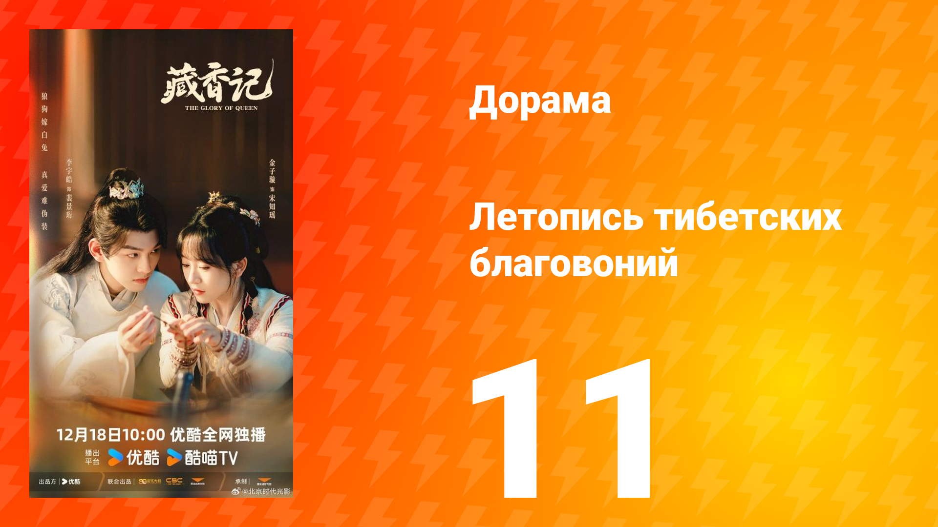 Летопись тибетских благовоний 11 серия