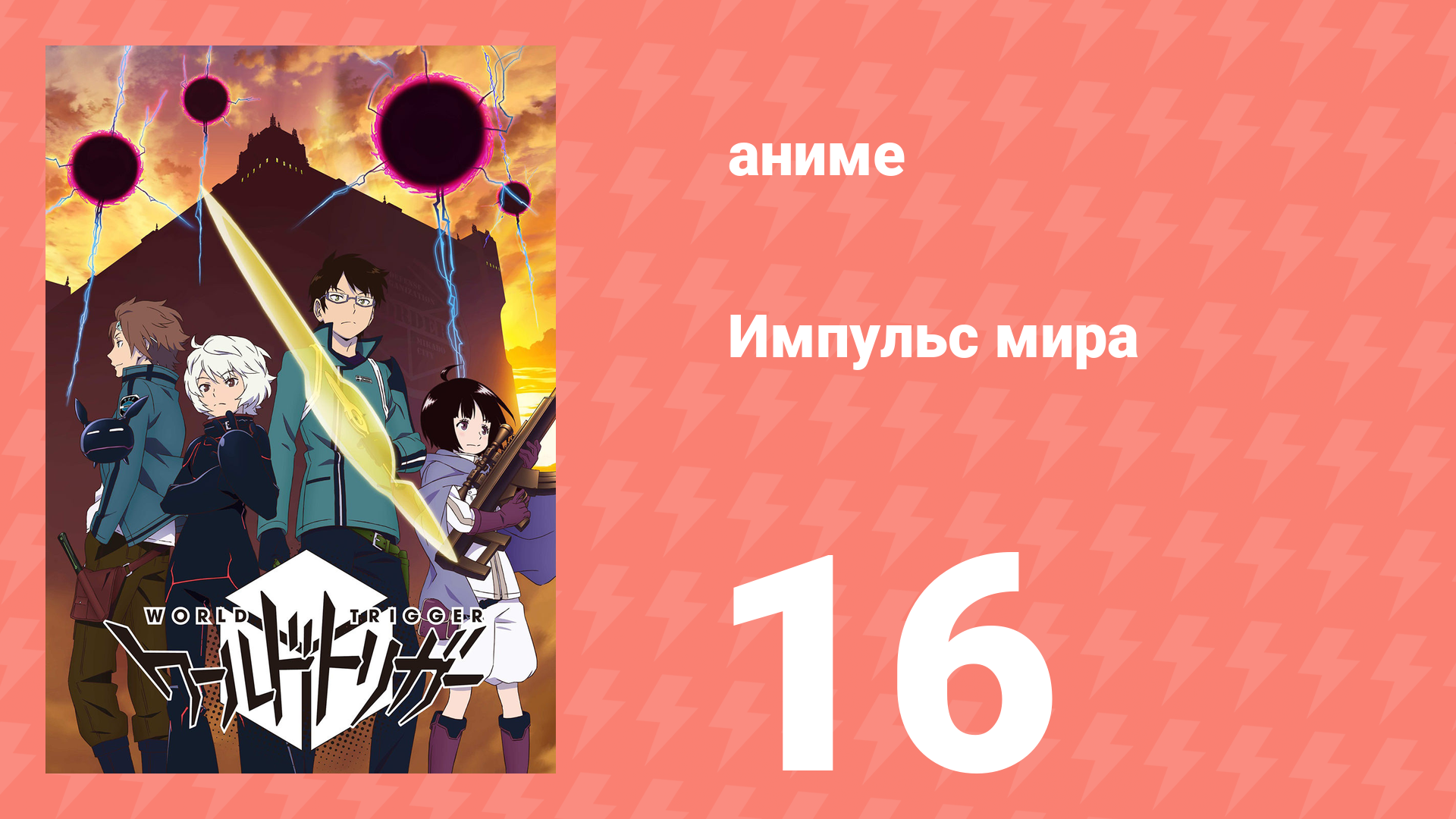 Импульс мира 1 сезон 16 серия (аниме-сериал, 2014)