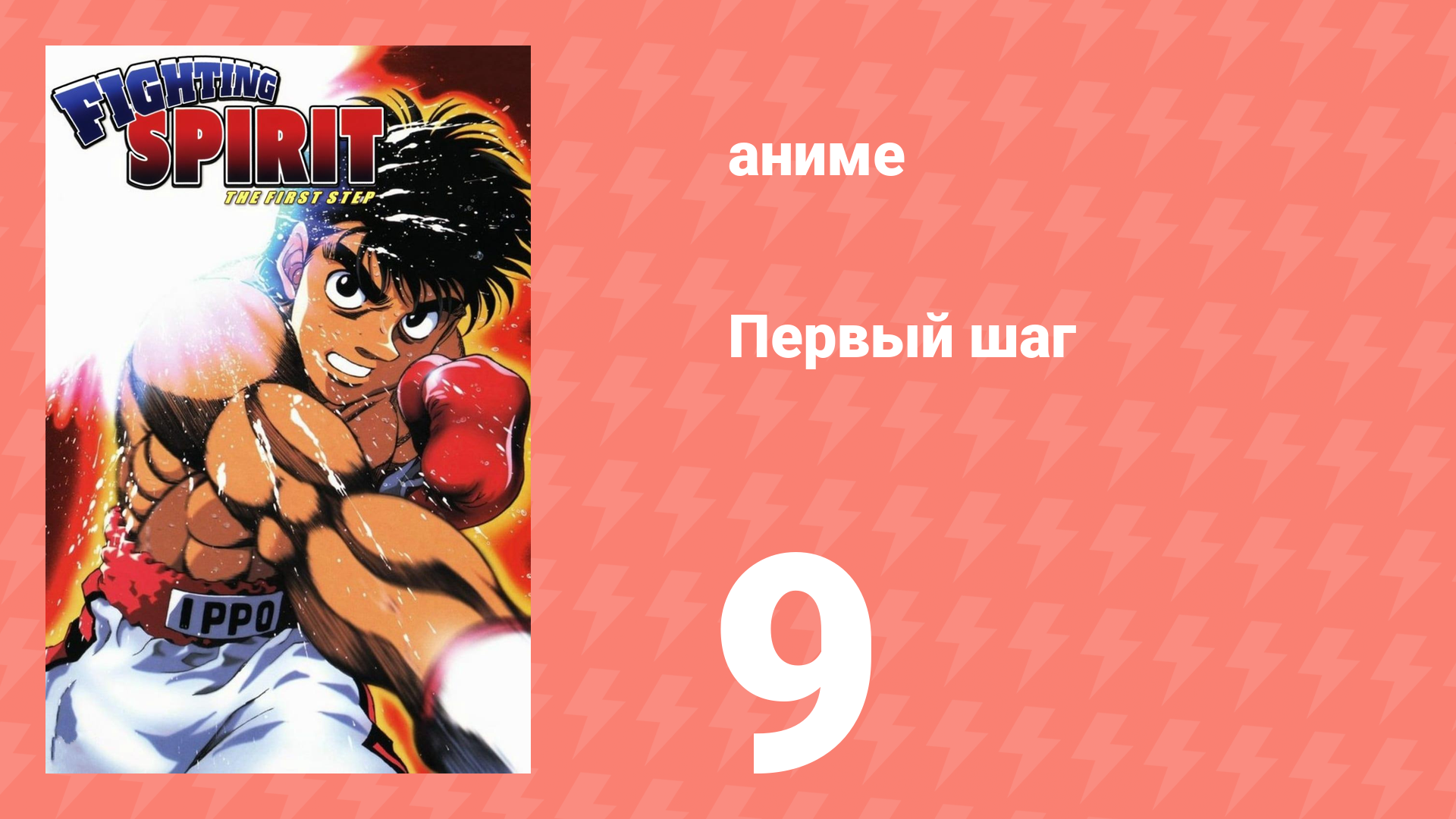 Первый шаг 9 серия (аниме-сериал, 2000)