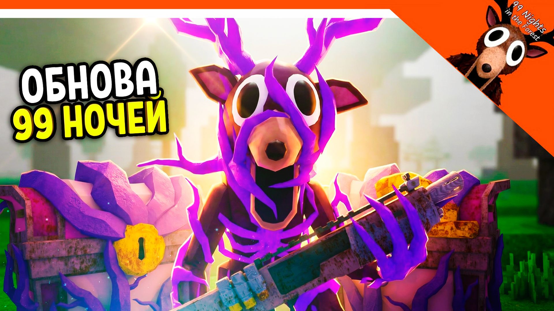 🔥 НОВЫЙ СУНДУК! ЗАРАЖЕННЫЙ ДРОБОВИК! 99 НОЧЕЙ В ЛЕСУ ХАРДКОР!🔥 99 NIGHTS IN THE FOREST