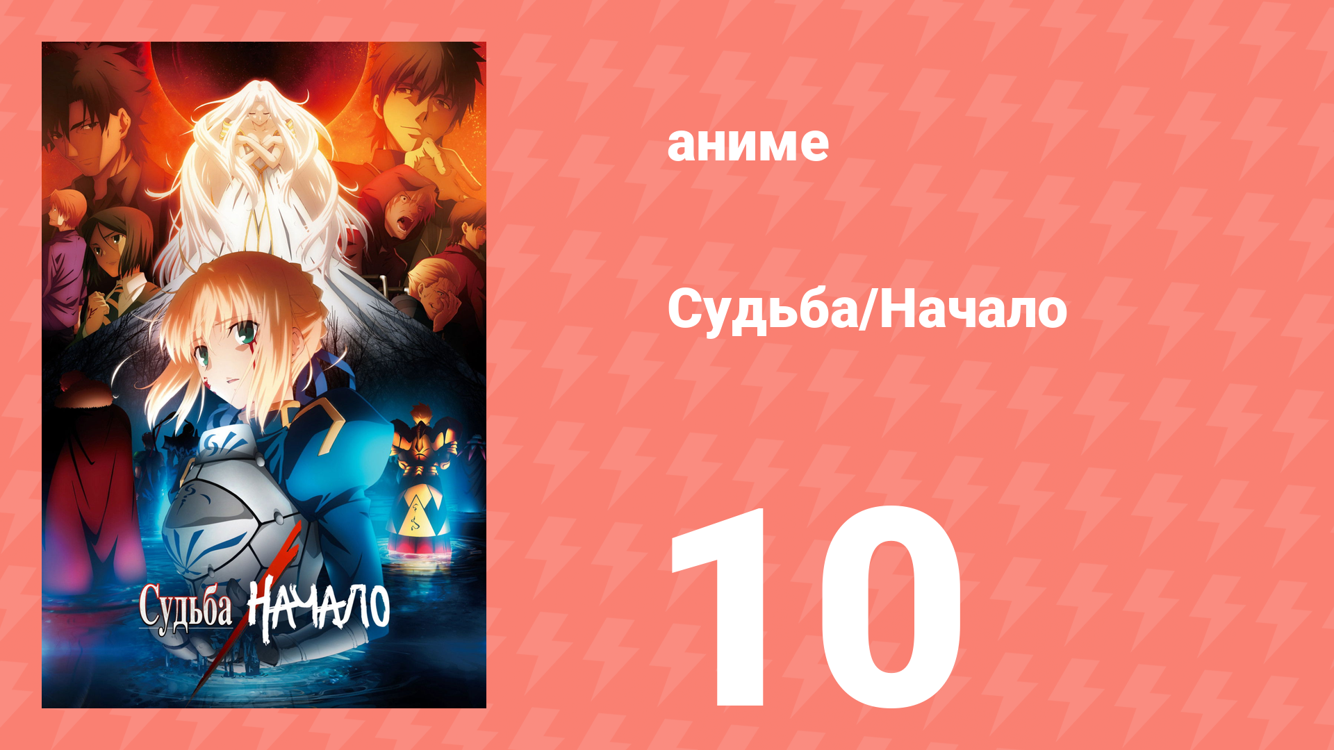 Судьба: Начало 10 серия «Приключения Рин» (аниме-сериал, 2011)