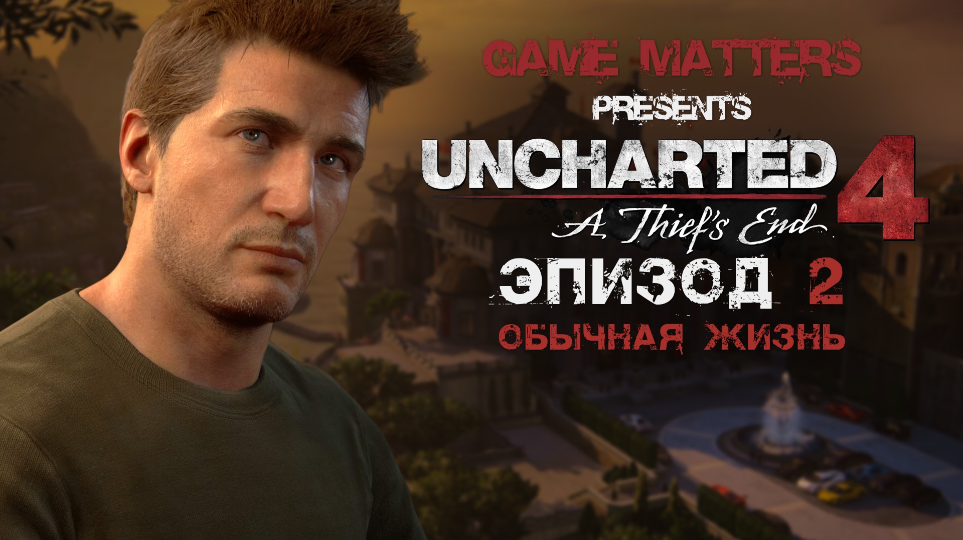 ОБЫЧНАЯ ЖИЗНЬ | Uncharted 4: A Thief’s End #2 | Прохождение Без Комментариев [PS5]