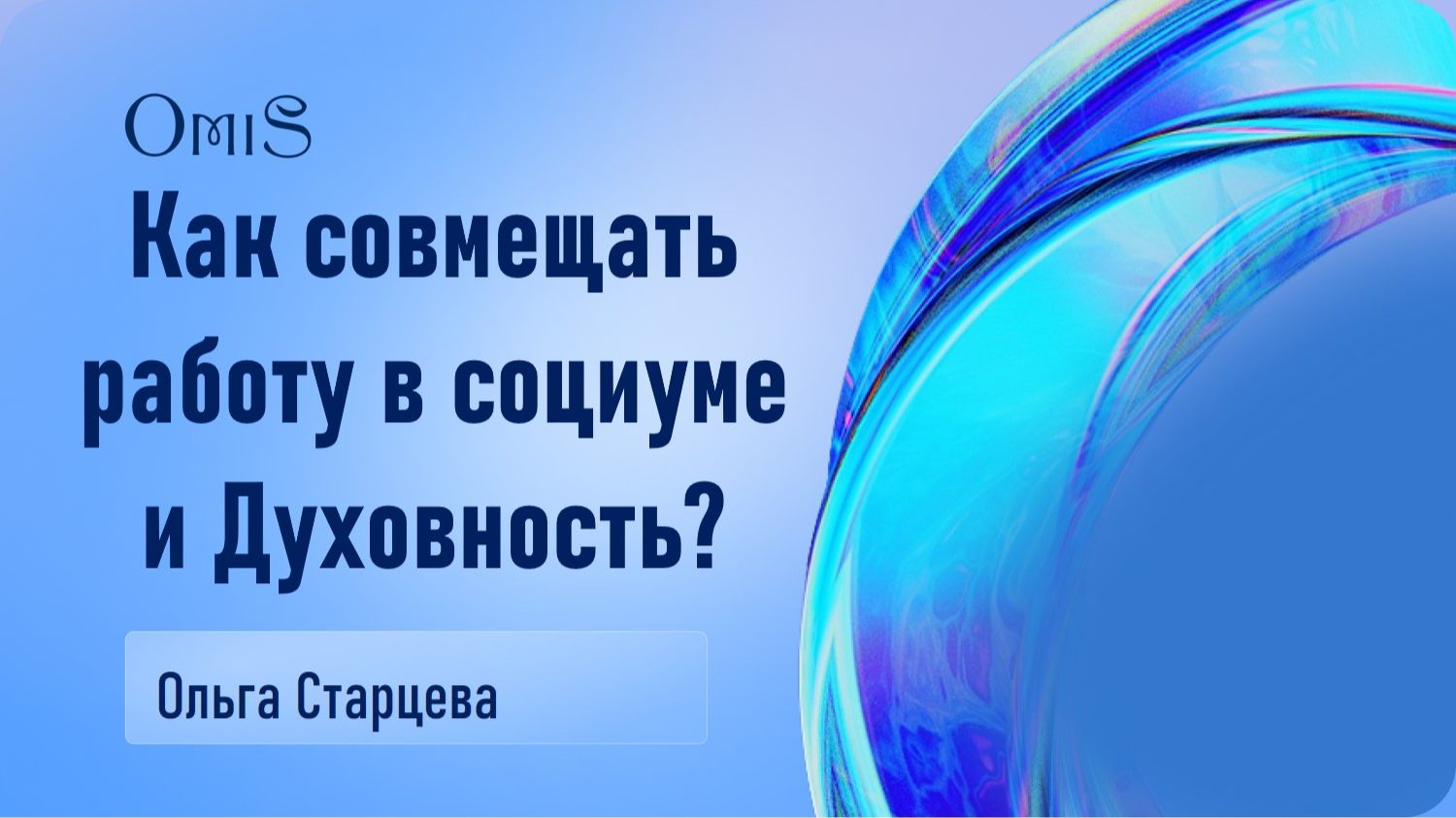 Как совмещать работу в социуме и Духовность.