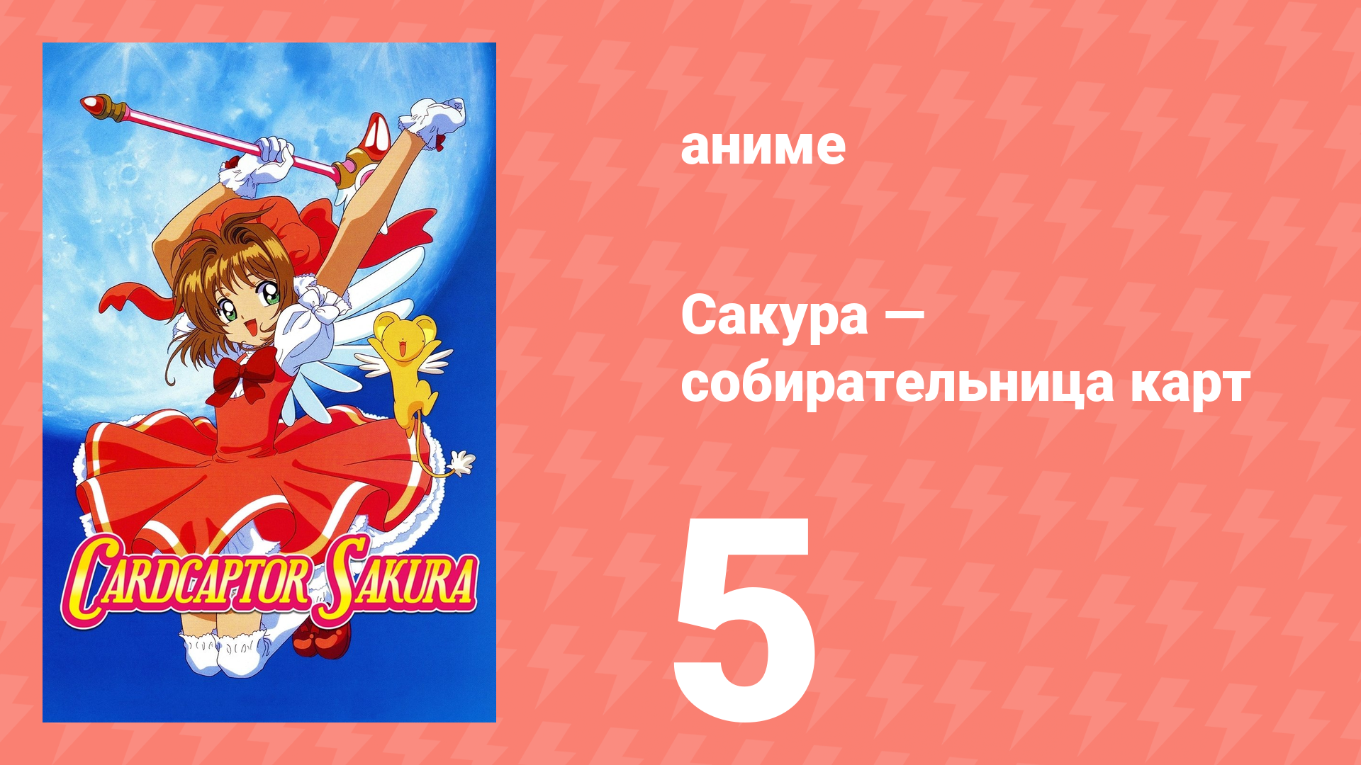 Сакура — собирательница карт 5 серия (аниме-сериал, 1998)