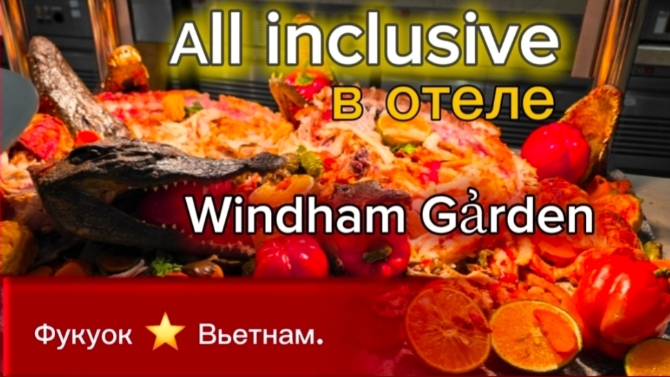 Аll inclusive в отеле Wyndham Garden Grandworld Phu Quoc 4*. Фукуок. Вьетнам. Отпуск на море зимой