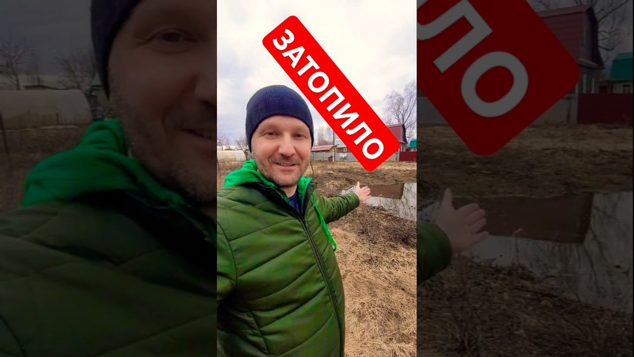 Затопило участок. А как у вас участок: сухой или под водой? #удачныевыходные
