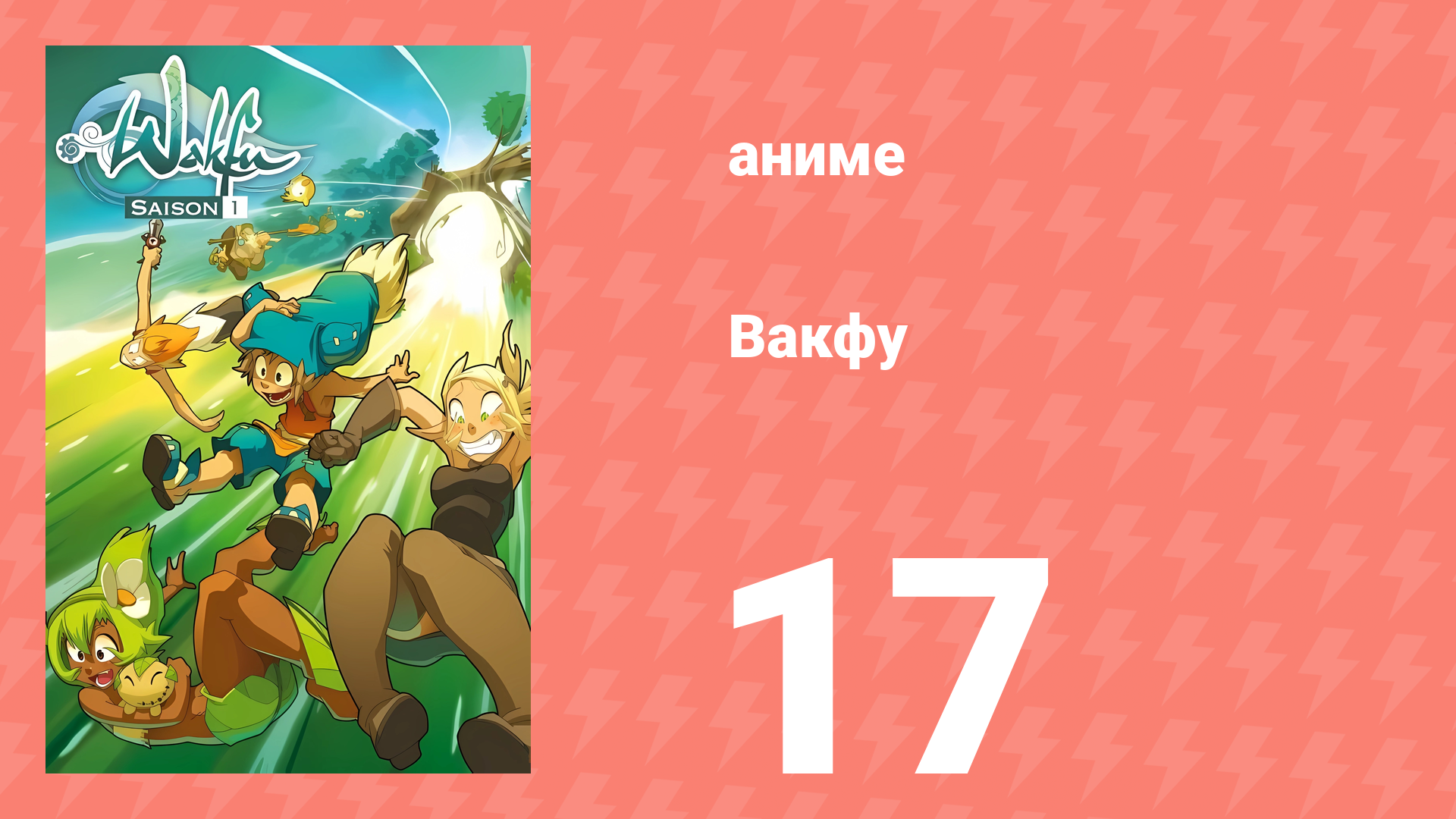Вакфу 1 сезон 17 серия «Гругалорагран Предвечный» (аниме-сериал, 2008)