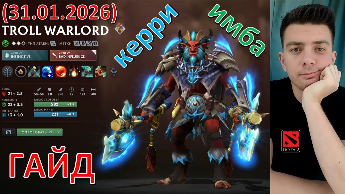 Обновлённый гайд: "Troll Warlord" (керри, имба, dota 2)