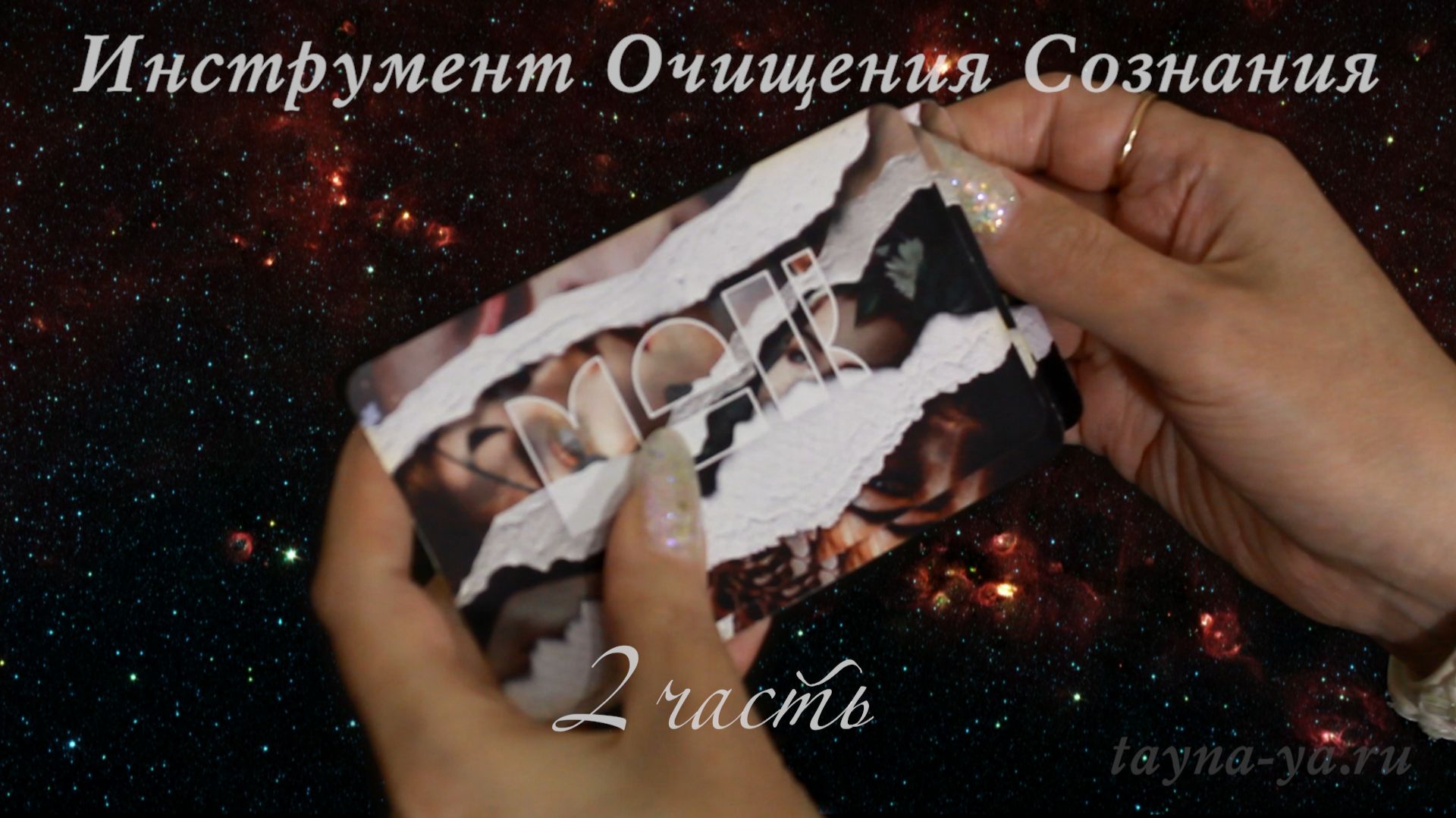 Инструмент Очищения Сознания № 45