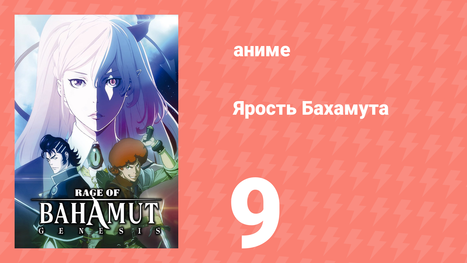 Ярость Бахамута: Генезис 9 серия (аниме-сериал, 2014)