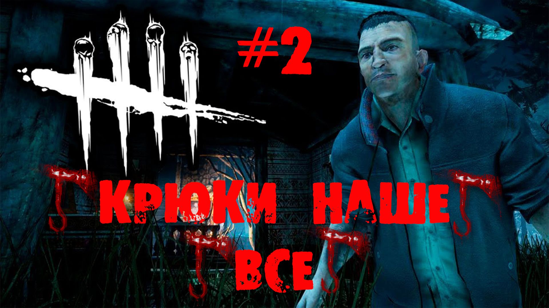 Dead by Daylight - Дэвид Кинг - Крюки наше все часть 2