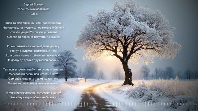 Сергей Есенин  "Клён ты мой опавший"  1925