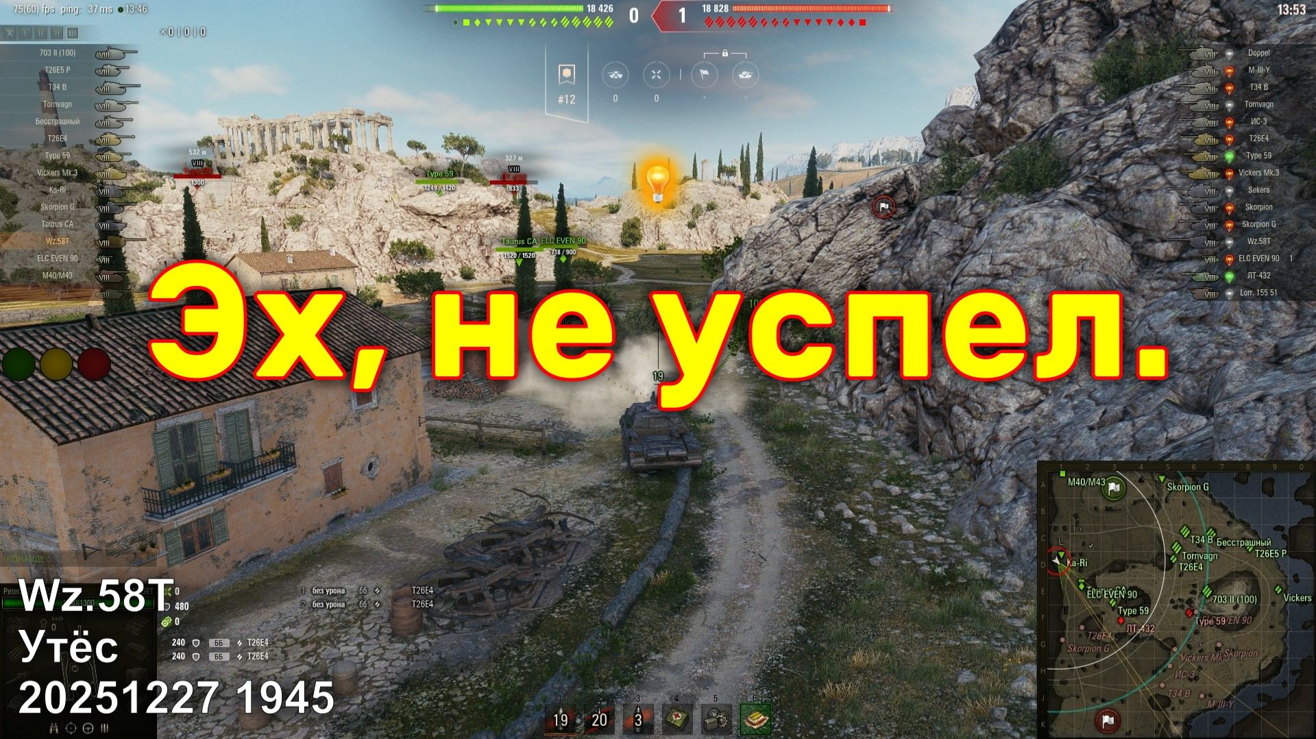 Эх, не успел. Wz.58T. Утёс. 20251227 1945.