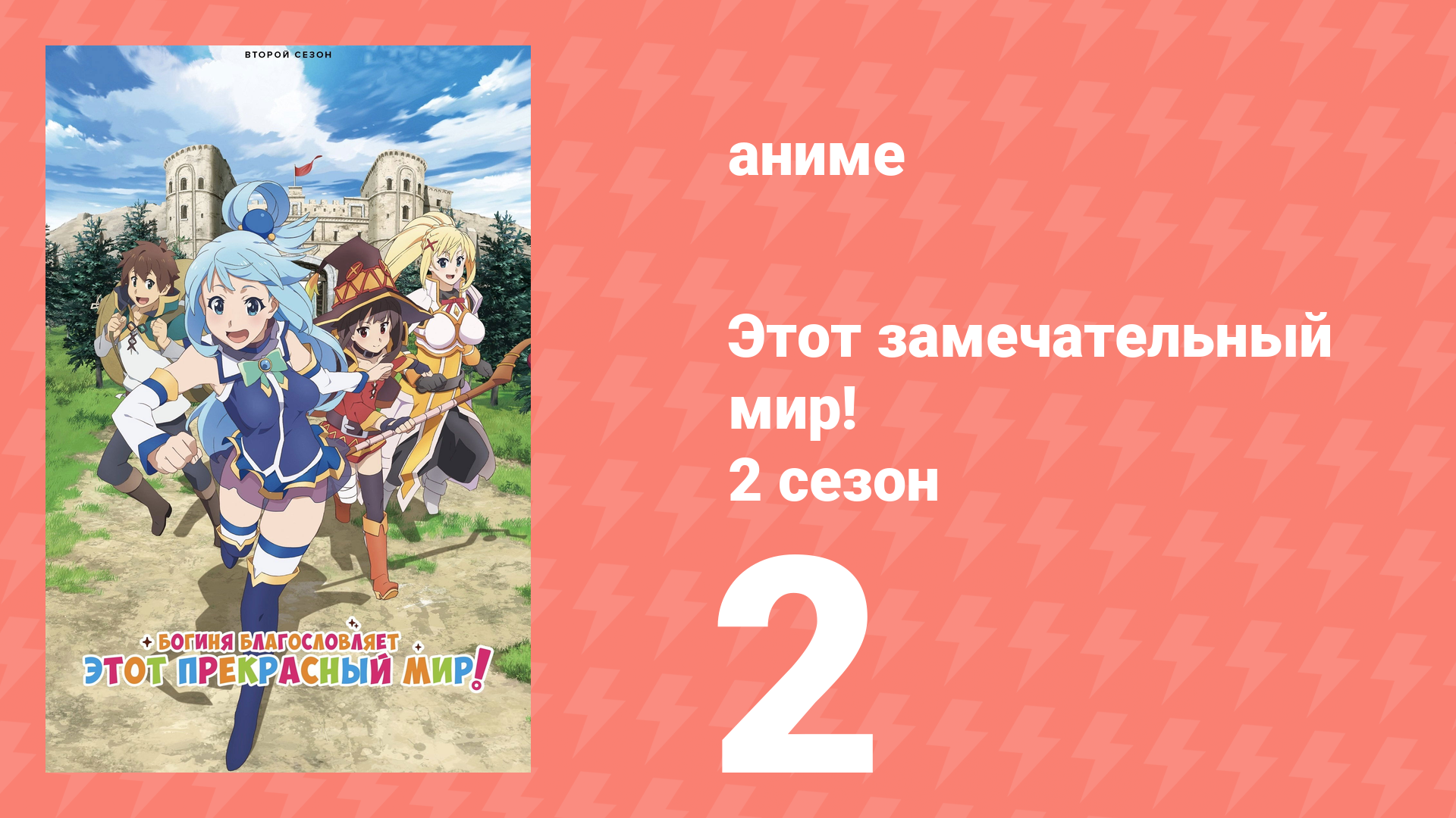 Этот замечательный мир! 2 сезон 2 серия (аниме-сериал, 2017)
