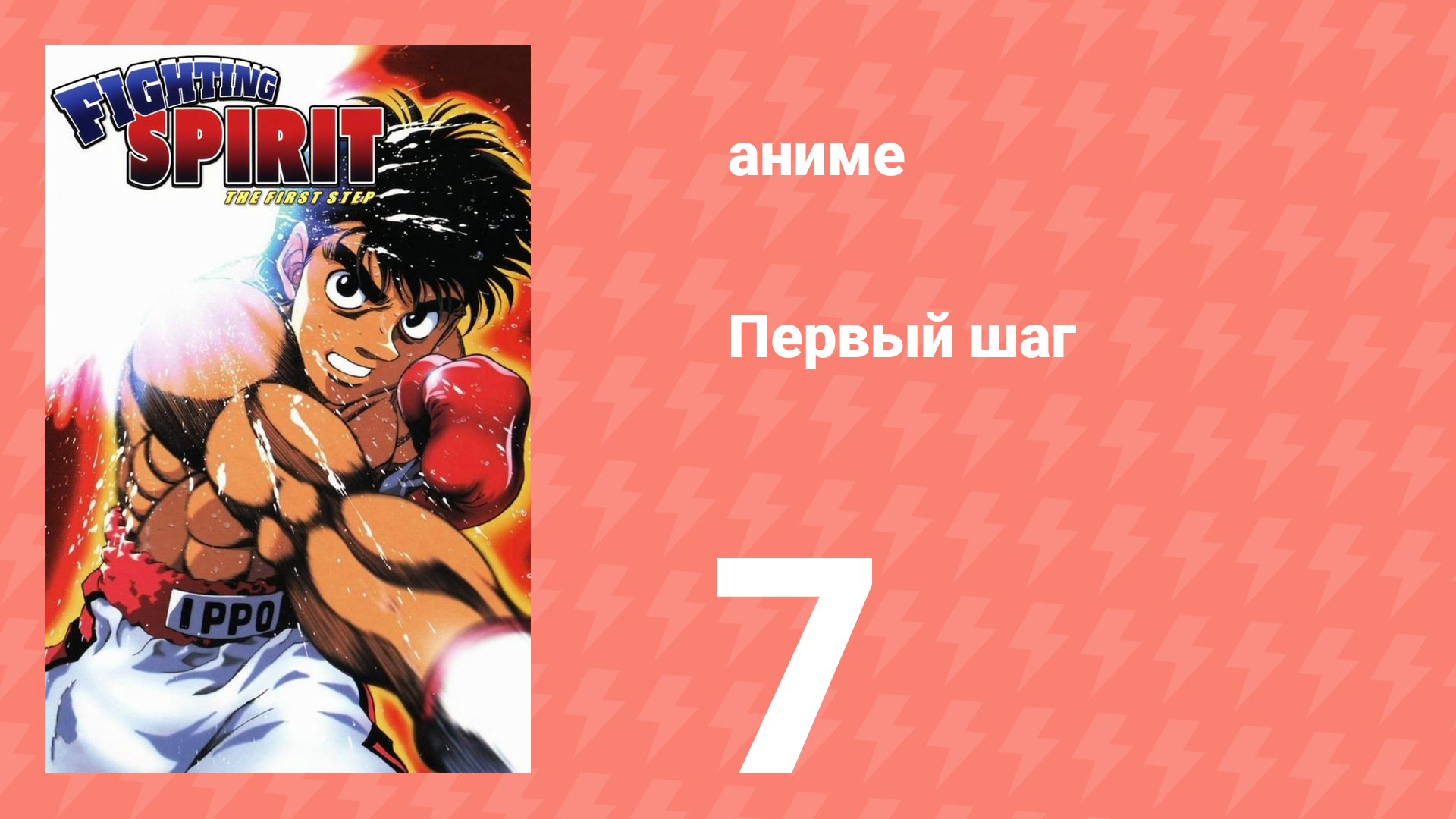 Первый шаг 7 серия (аниме-сериал, 2000)