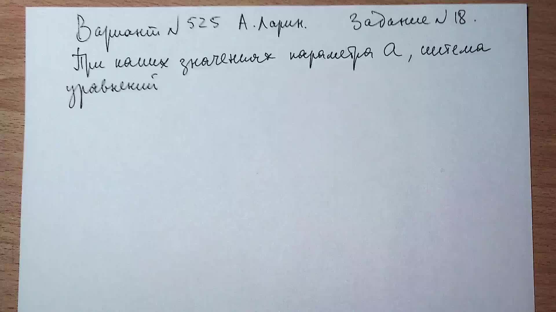 Вариант №525 А. Ларин. Задание №18