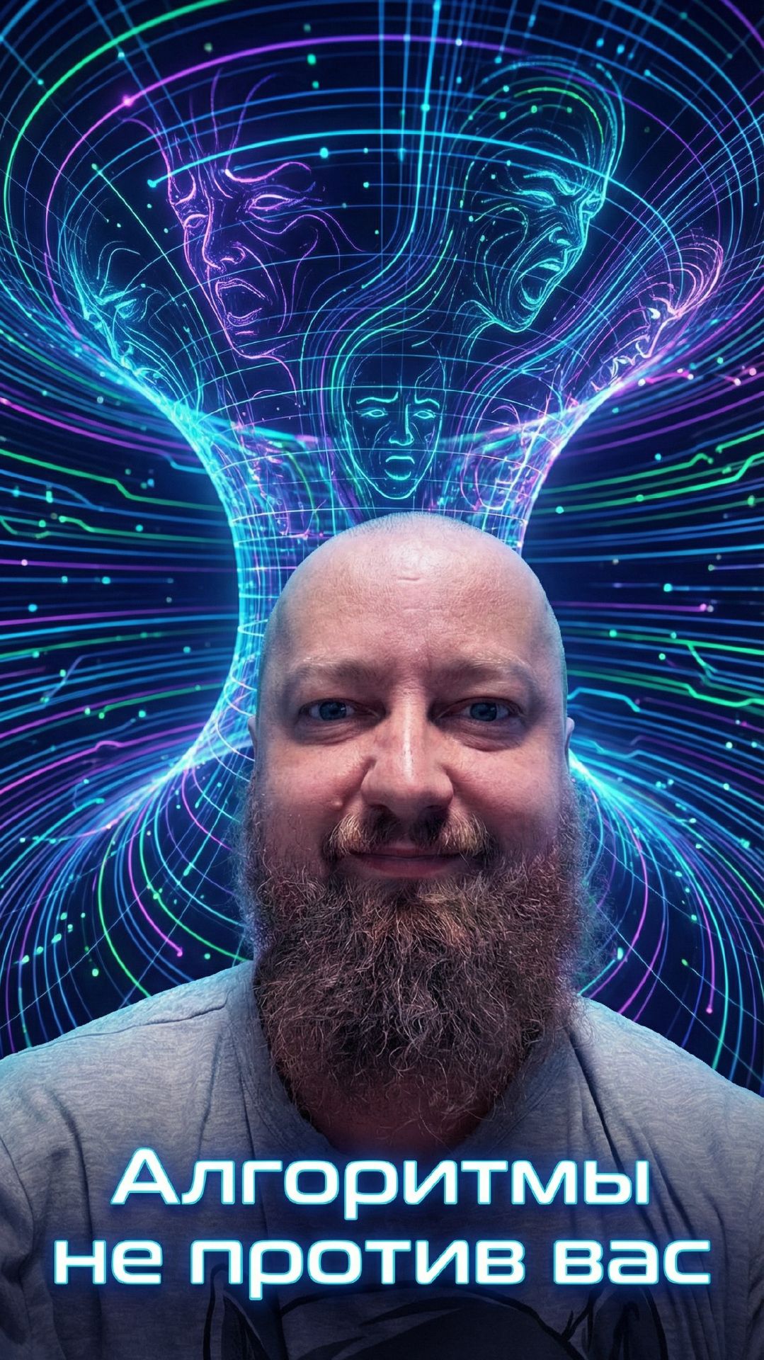 Алгоритмы не против вас