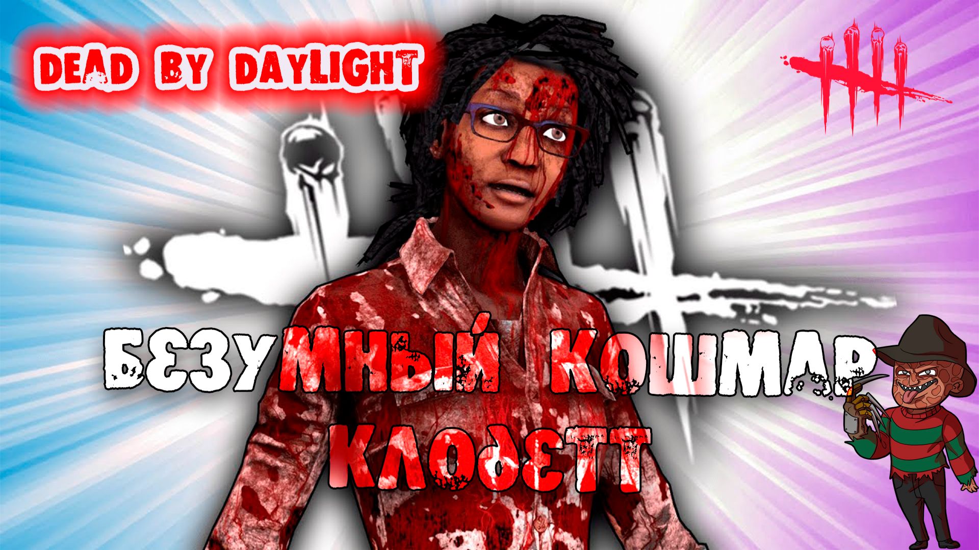 Dead by Daylight - Клодетт Морель - Безумный кошмар Клодетт