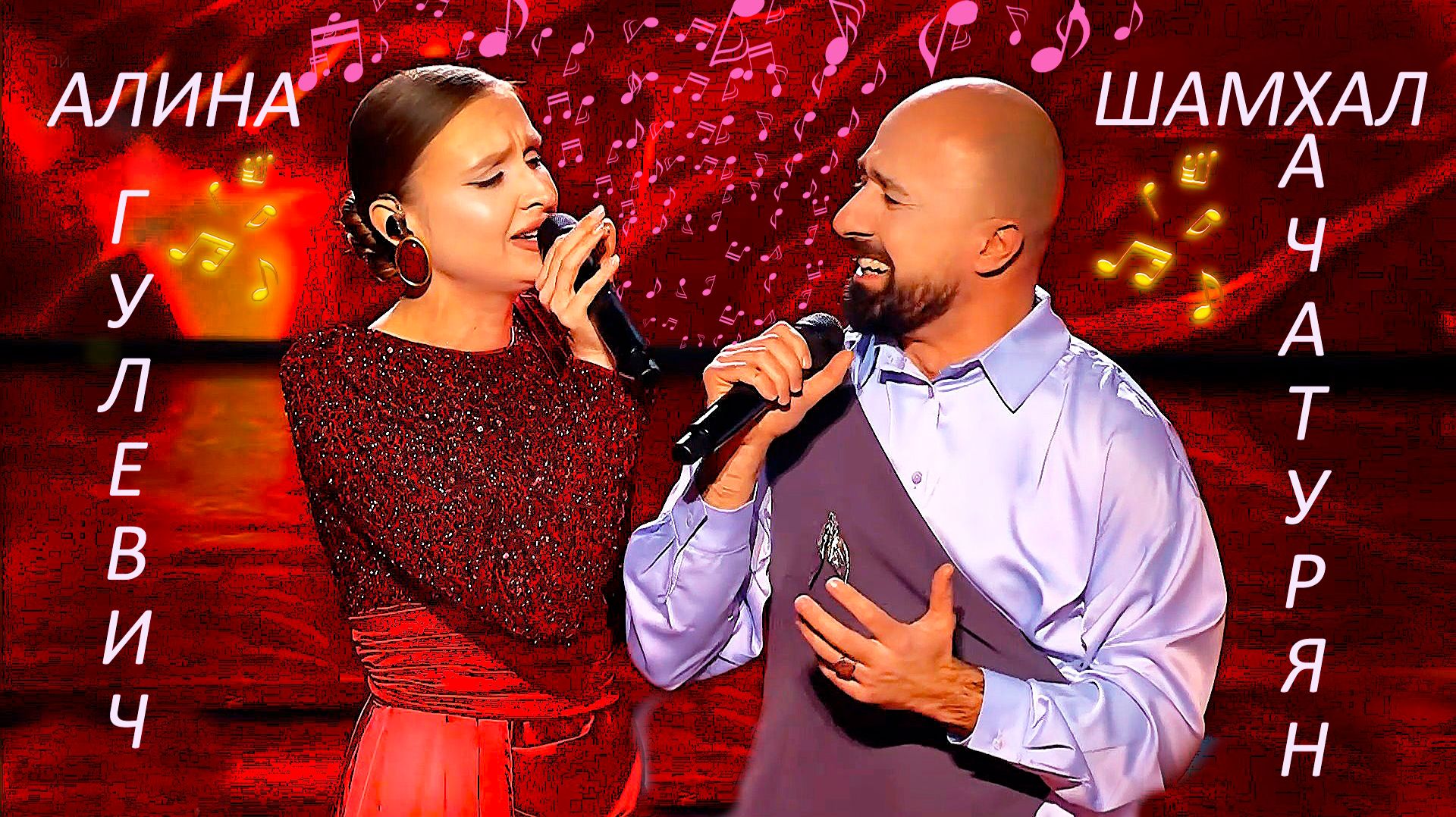 ❗✨🎧Алина Гулевич и Шамхал Хачатурян - Любовь уставших лебедей