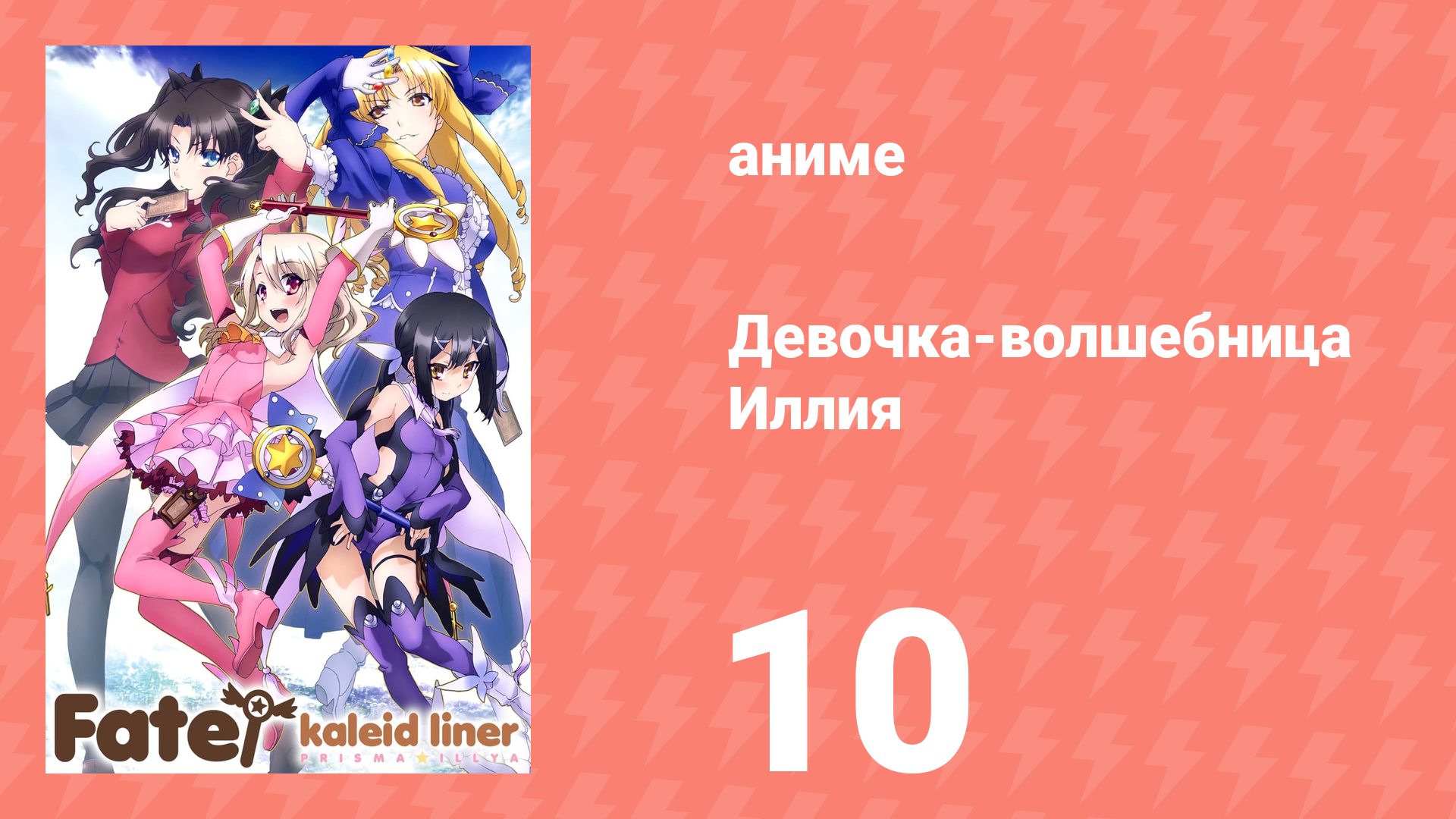 Судьба/Девочка-волшебница Иллия 1 сезон 10 серия (аниме-сериал, 2013)