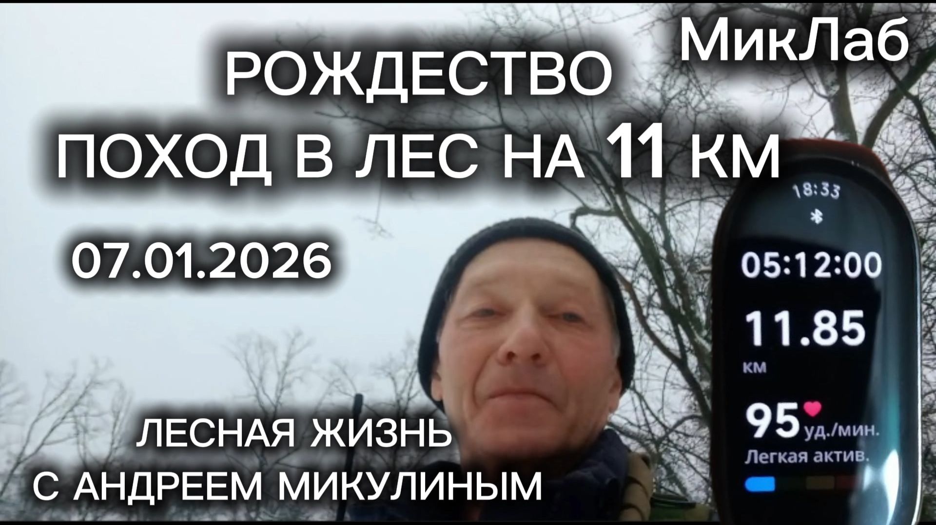 Рождество. Поход в Лес на 11 км. Лесная Жизнь с Андреем Микулиным. Выпуск от 07.01.2026. МикЛаб