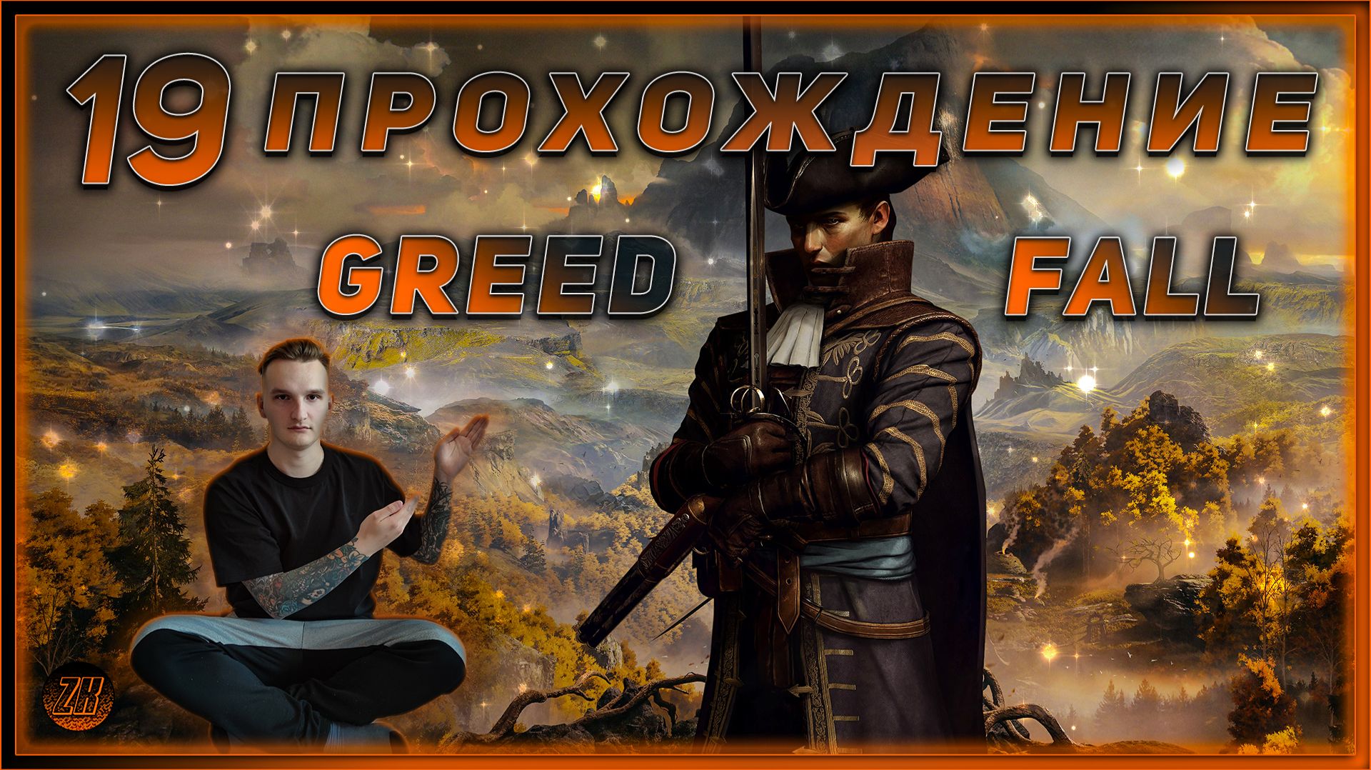 Прохождение - GreedFall - [19]. #ZombieKostya #Magadan #GF