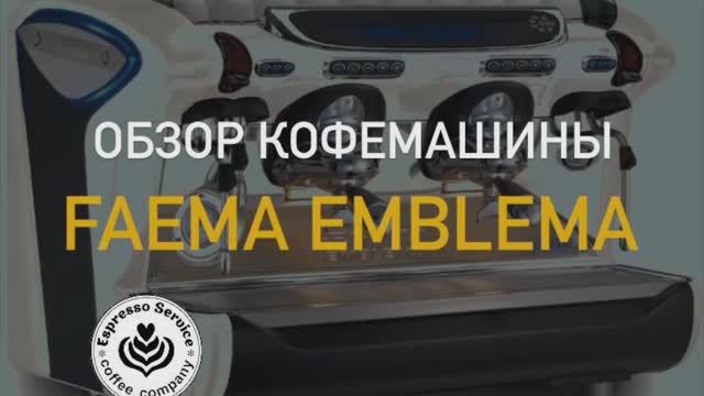 Кофемашина Faema Emblema