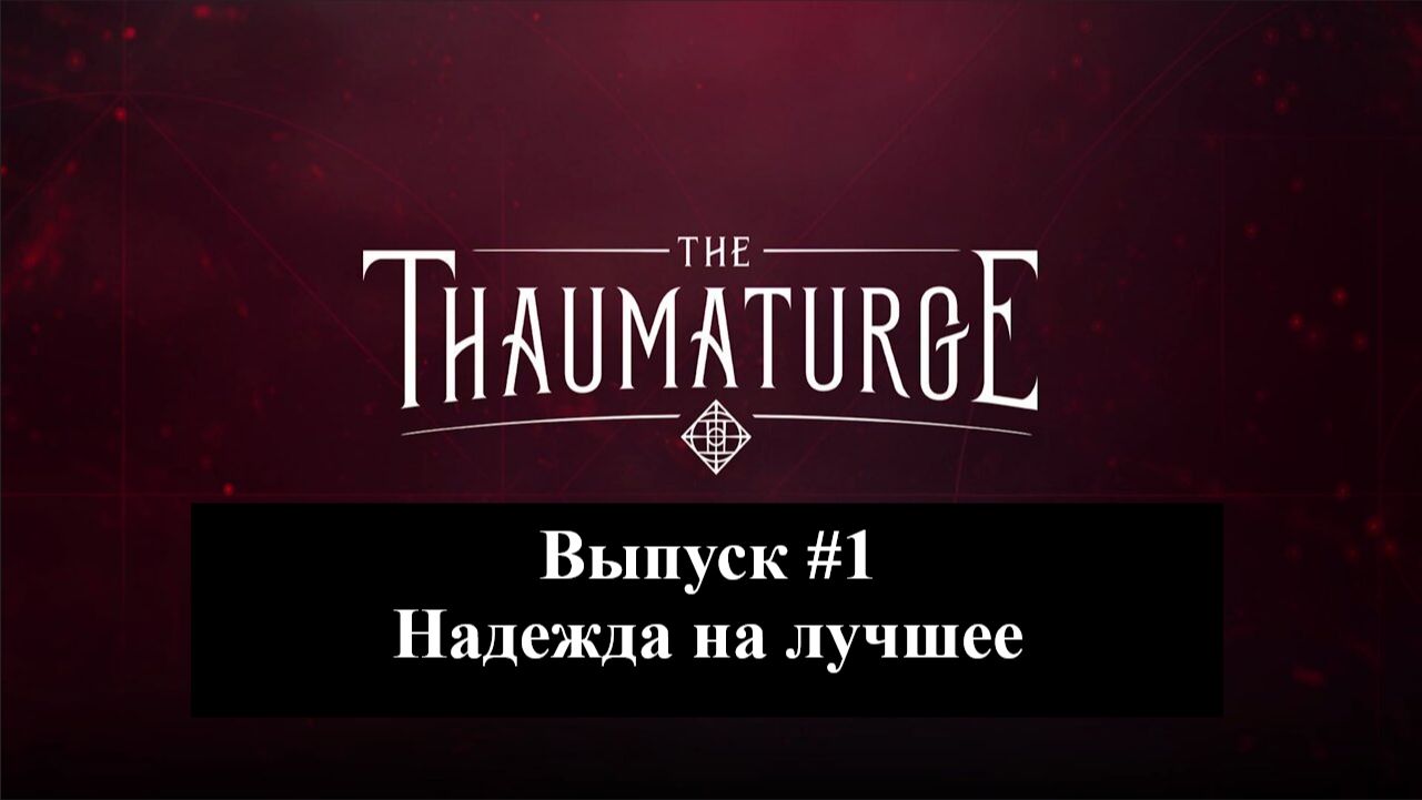 The Thaumaturge. Обзор, геймплей, прохождение.