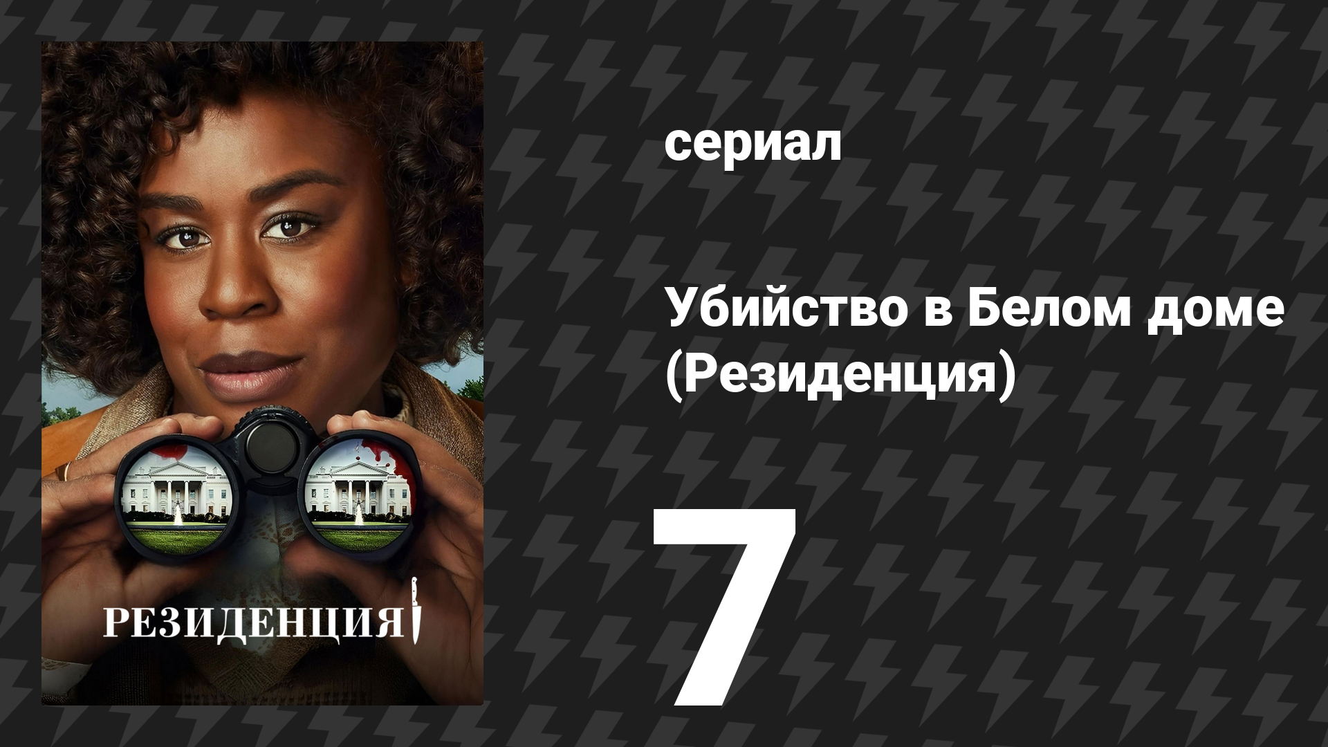Убийство в Белом доме (Резиденция) 1 сезон 7 серия «Приключение с большим пальцем» (сериал, 2025)