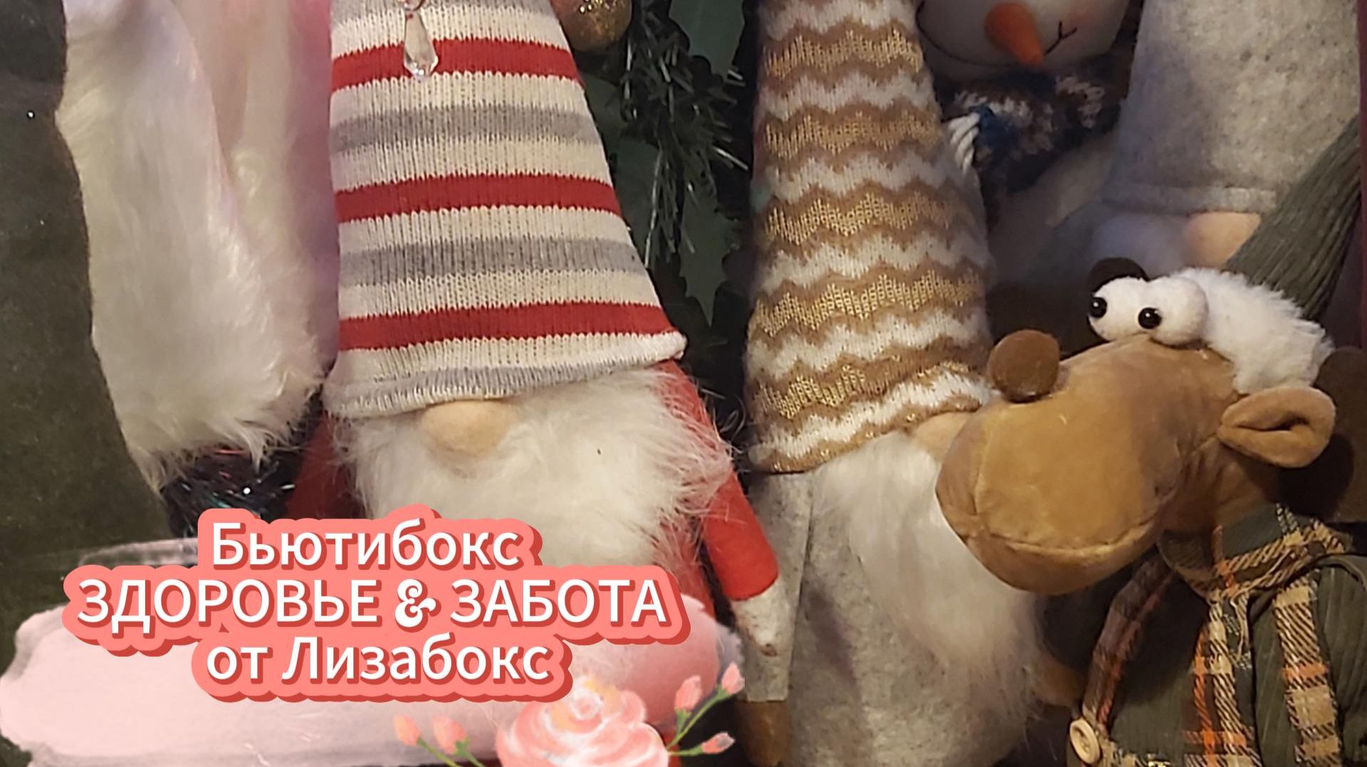 Бьютибокс ЗДОРОВЬЕ & ЗАБОТА от Лизабокс + подарки на НГ_январь 2026