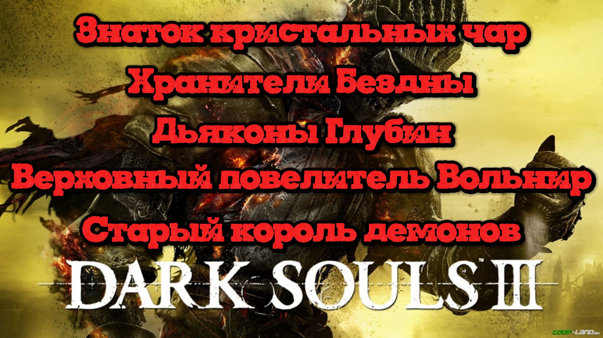Dark Souls 3 | Знаток кристальных чар | Хранители бездны | Дьяконы Глубин | Старый король демонов
