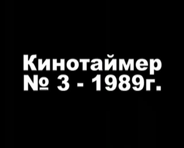 КиноТаймер 1989 3ч