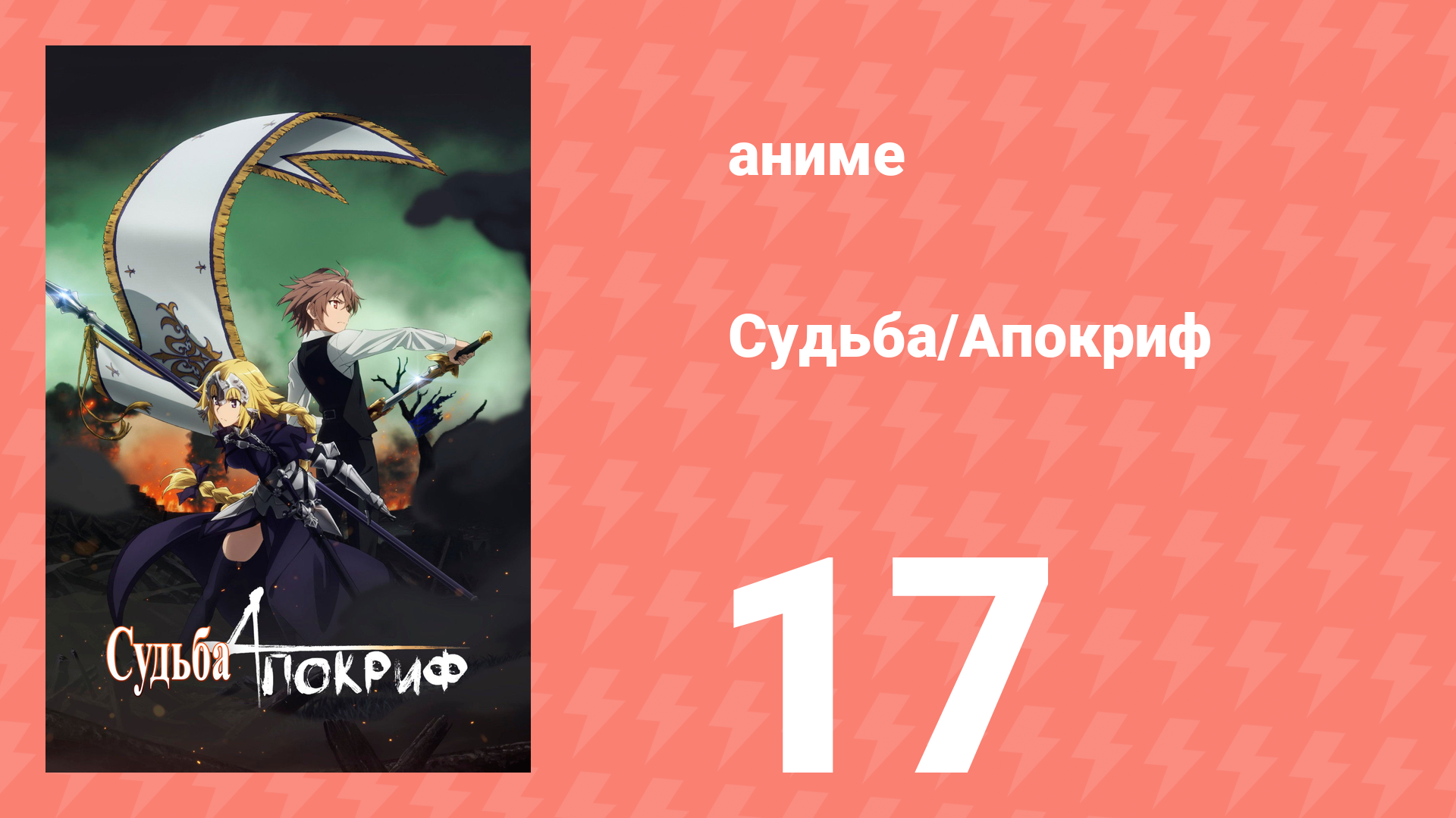 Судьба/Апокриф 17 серия (аниме-сериал, 2017)