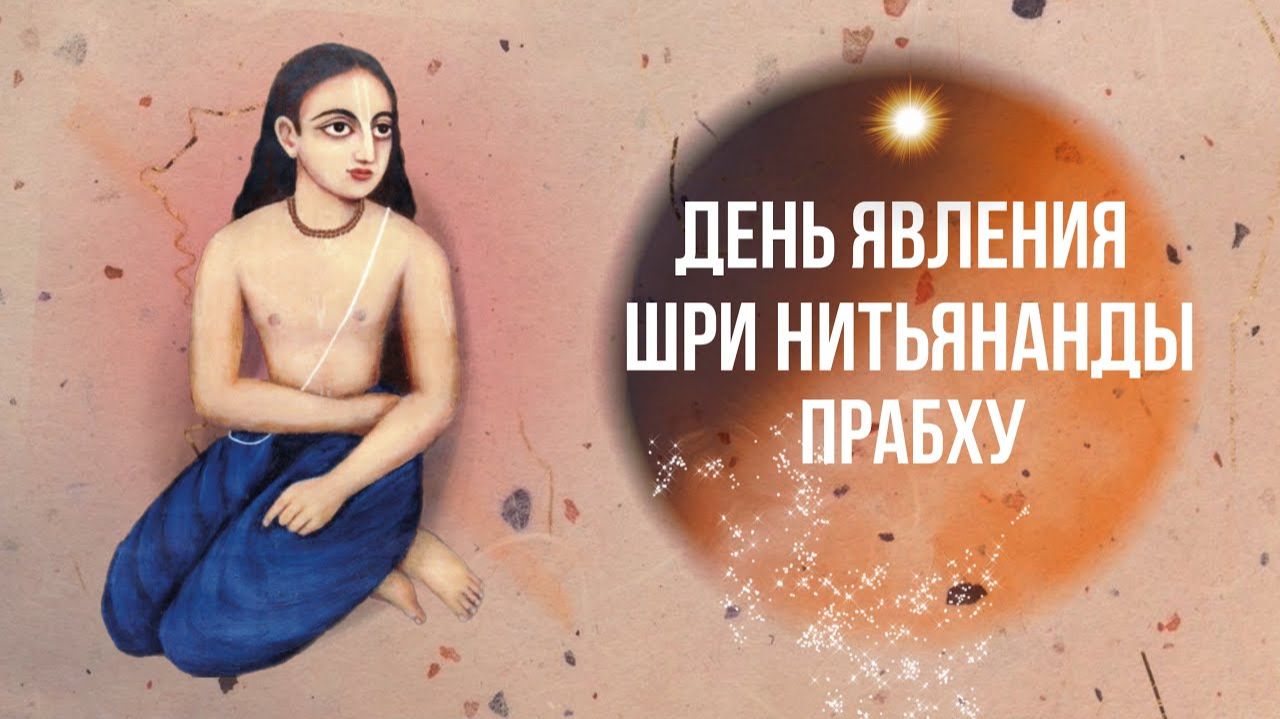 30.01.2026 Нитьянанда Трайодаши - Е.С. Джаяпатака Свами Махарадж