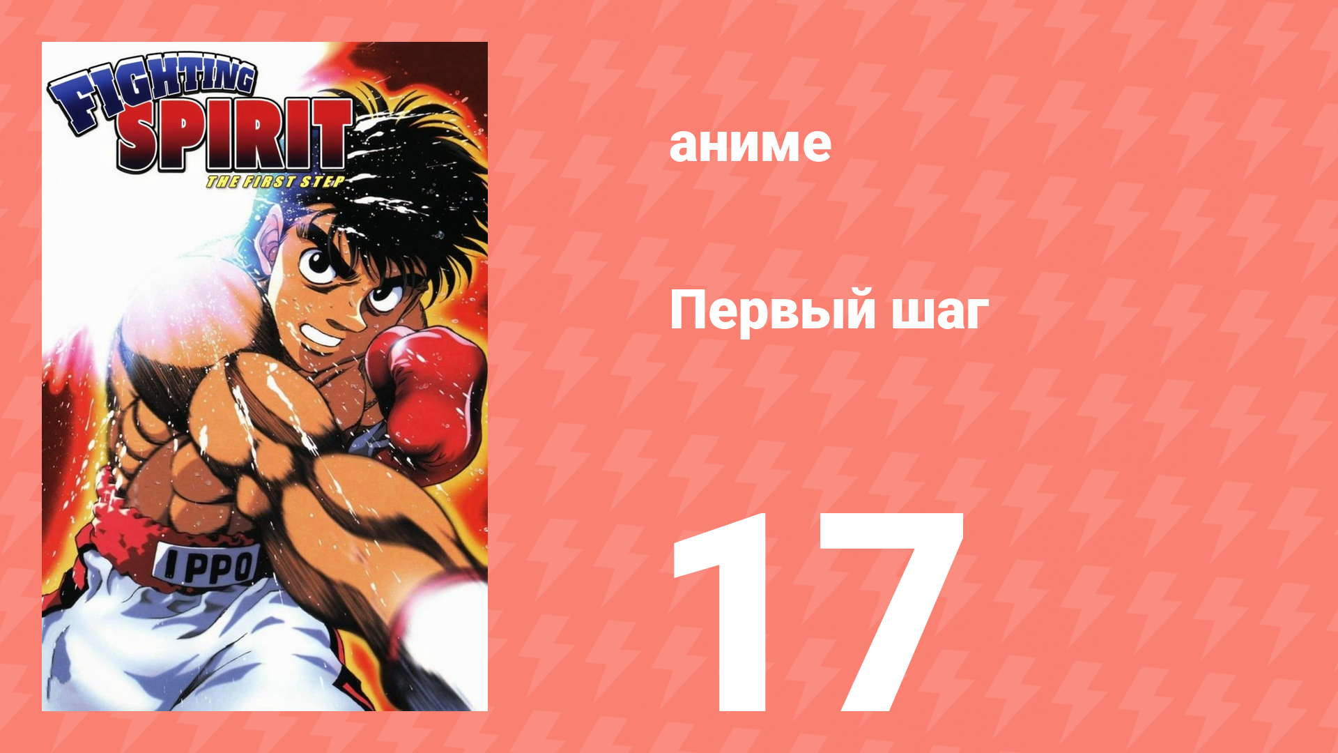 Первый шаг 17 серия (аниме-сериал, 2000)