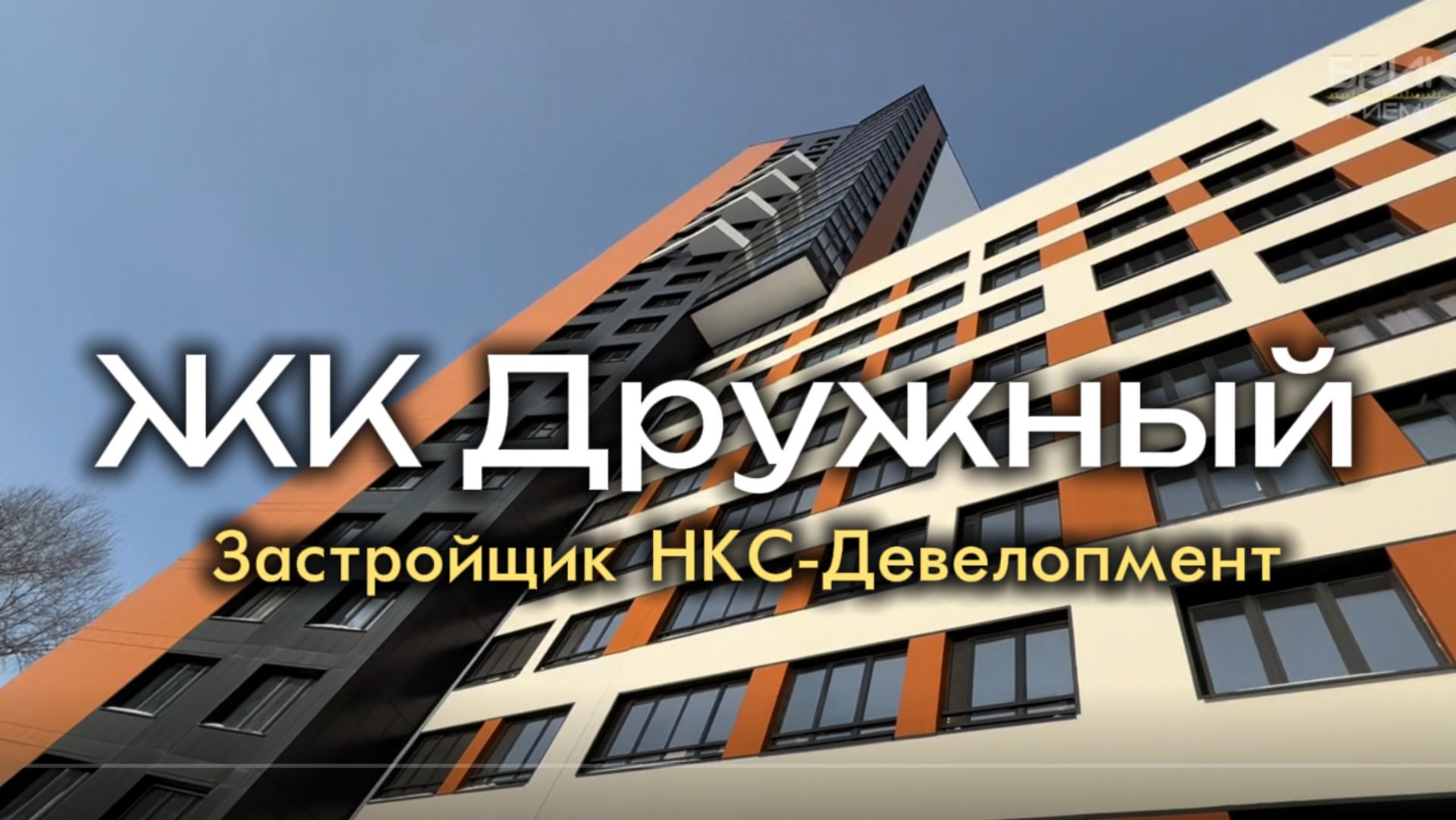 Приемка квартиры ЖК Дружный Застройщик НКС - Девелопмент