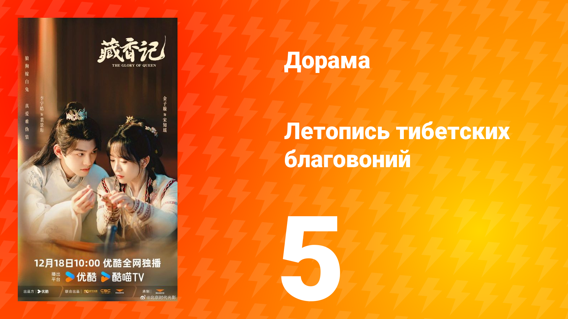 Летопись тибетских благовоний 5 серия