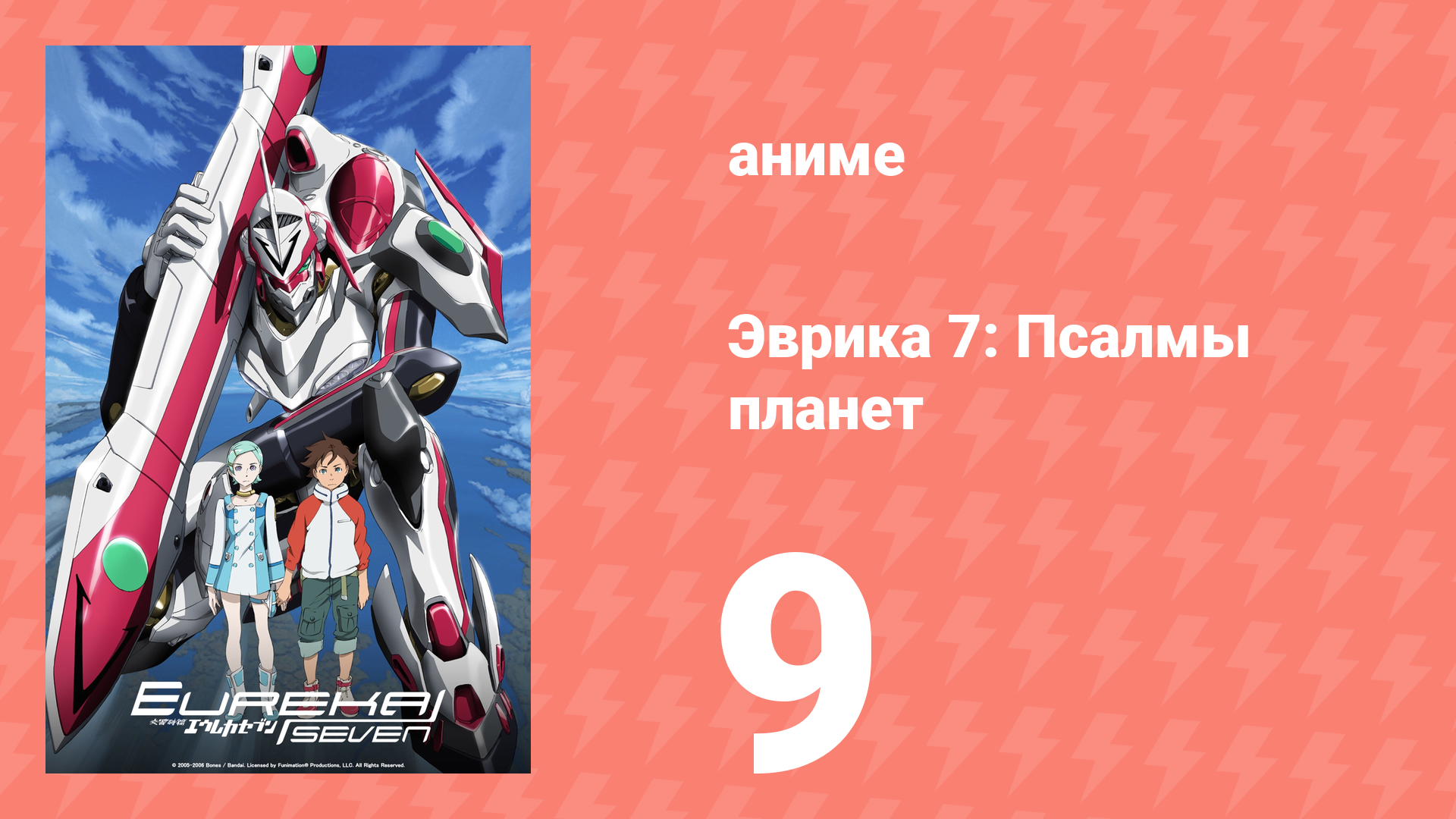 Эврика 7: Псалмы планет 9 серия (аниме-сериал, 2005)