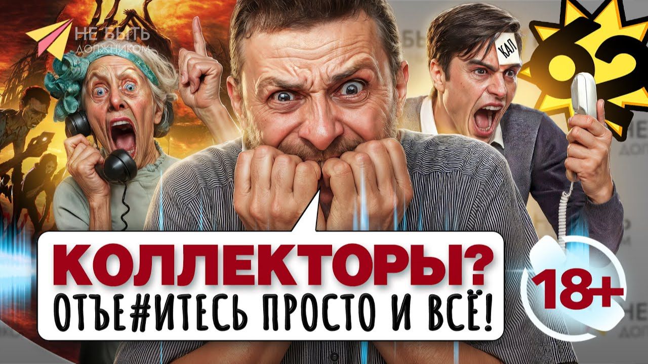 Как отвечать коллекторам? Переадресация звонков коллекторов #небытьдолжником #антиколлекторыРоссии