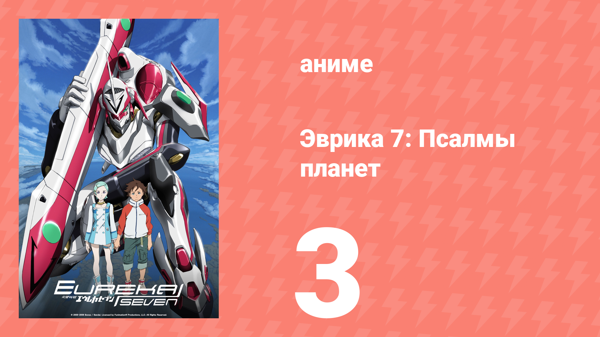 Эврика 7: Псалмы планет 3 серия (аниме-сериал, 2005)