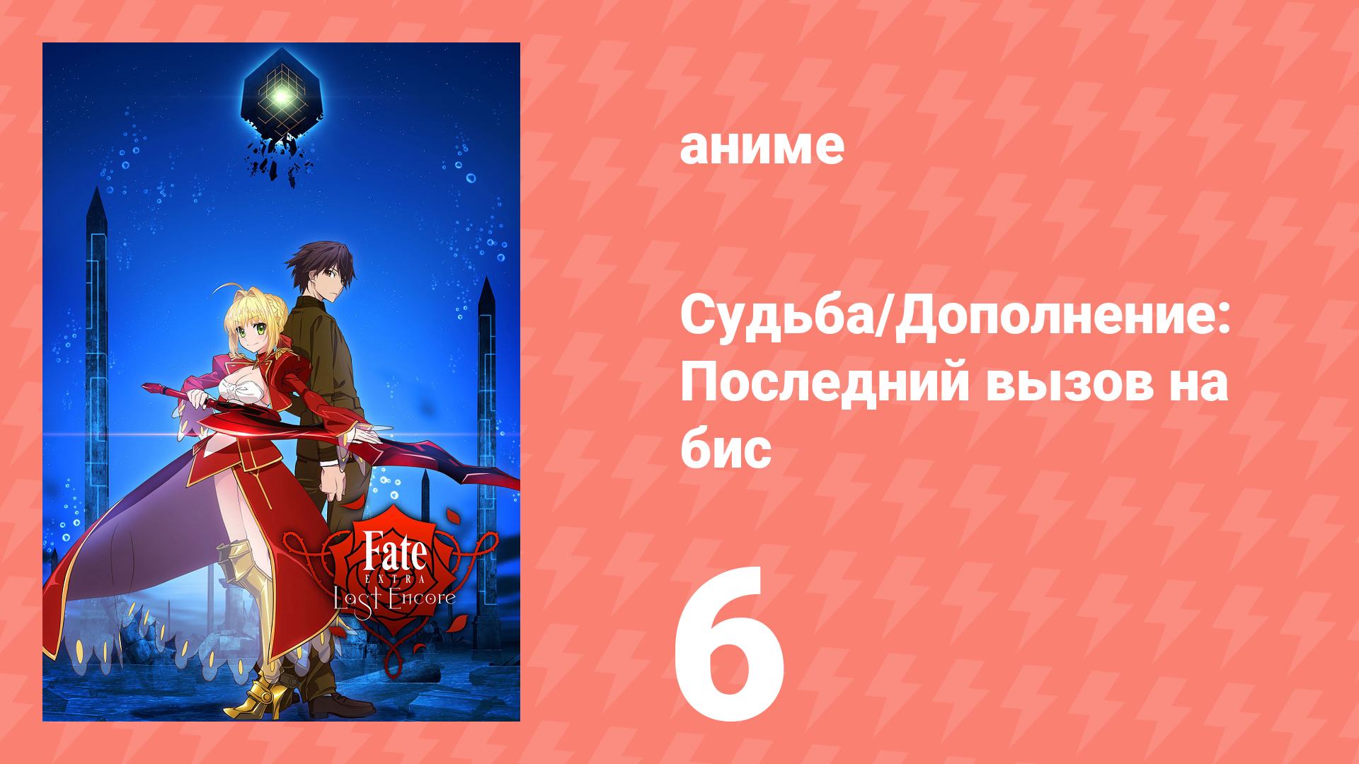 Судьба/Дополнение: Последний вызов на бис 1 сезон 6 серия (аниме-сериал, 2018)