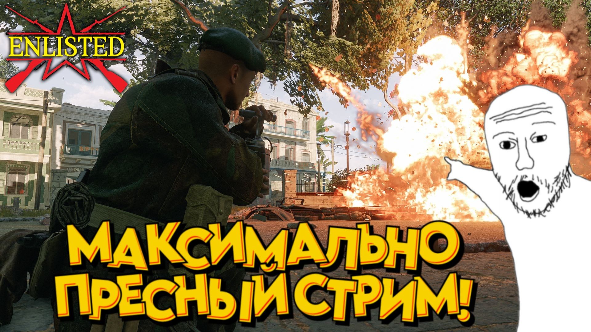 Enlisted - Максимально пресный стрим по прекрасной игре!