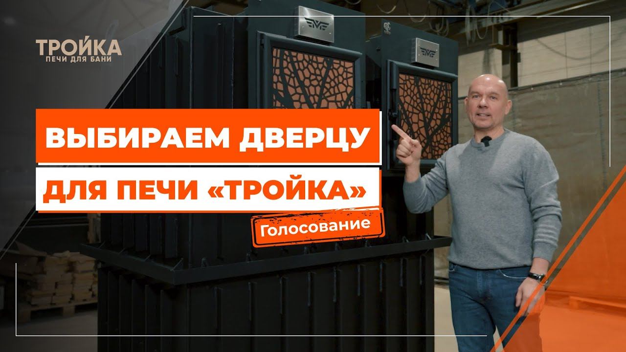 Выбираем дверцу для печи «Тройка Севастополь»