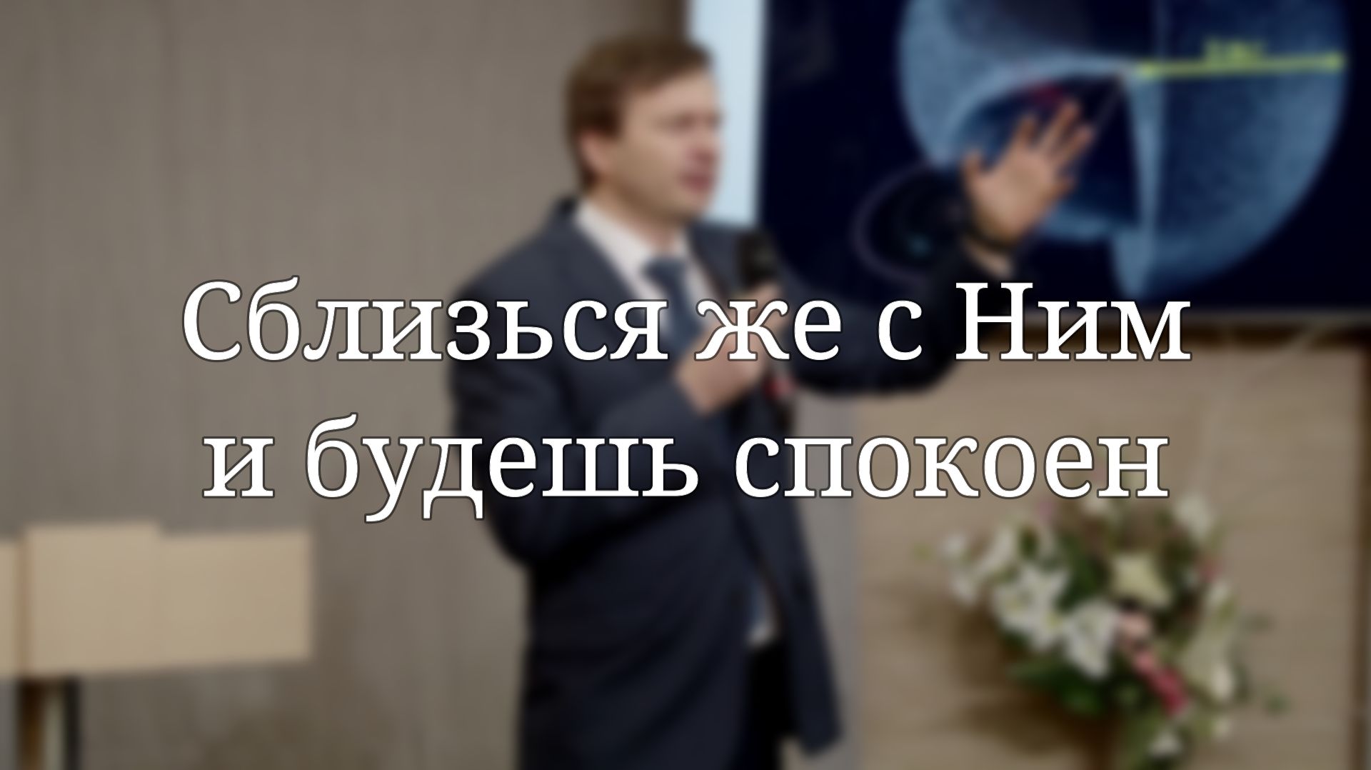 «Сблизься же с Ним и будешь спокоен» — Проповедь | Симинюк Эдуард Анатольевич