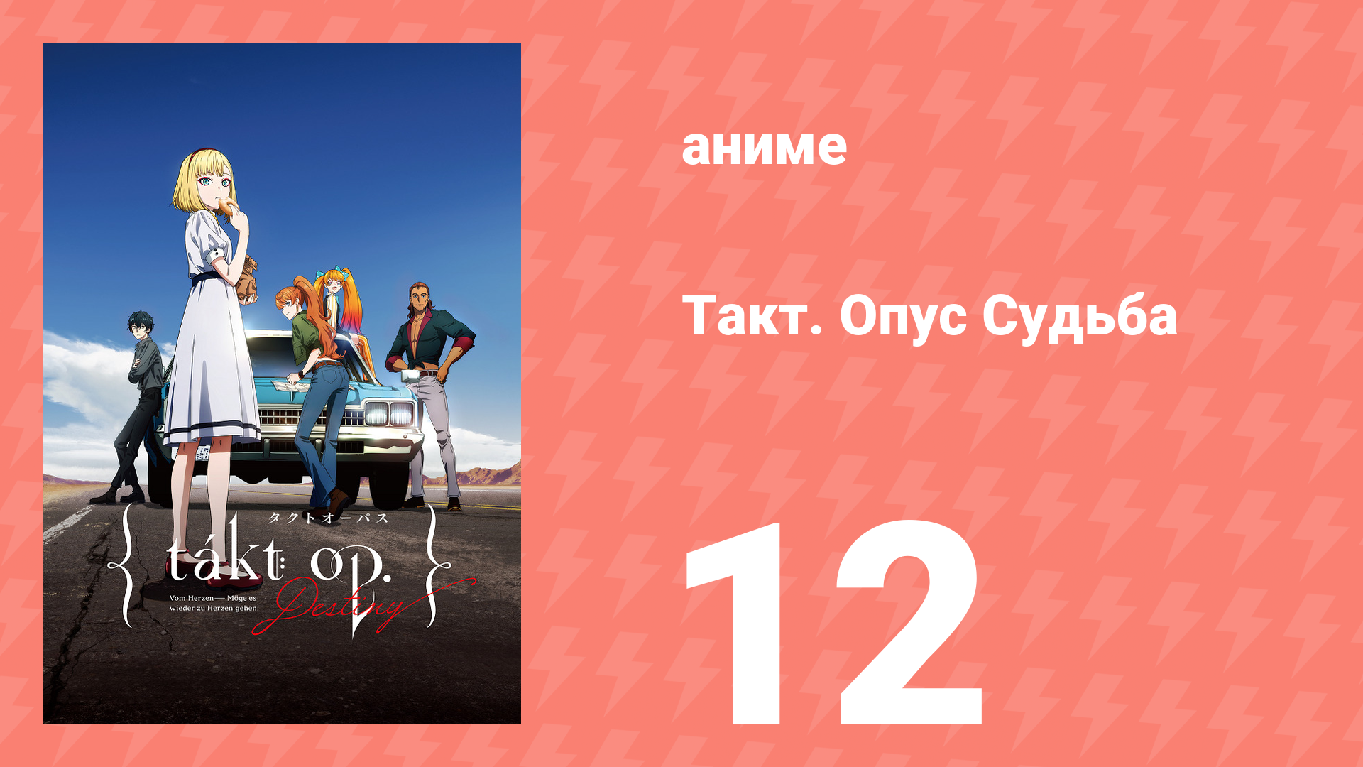 Такт Опус. Судьба 12 серия (аниме-сериал, 2021)