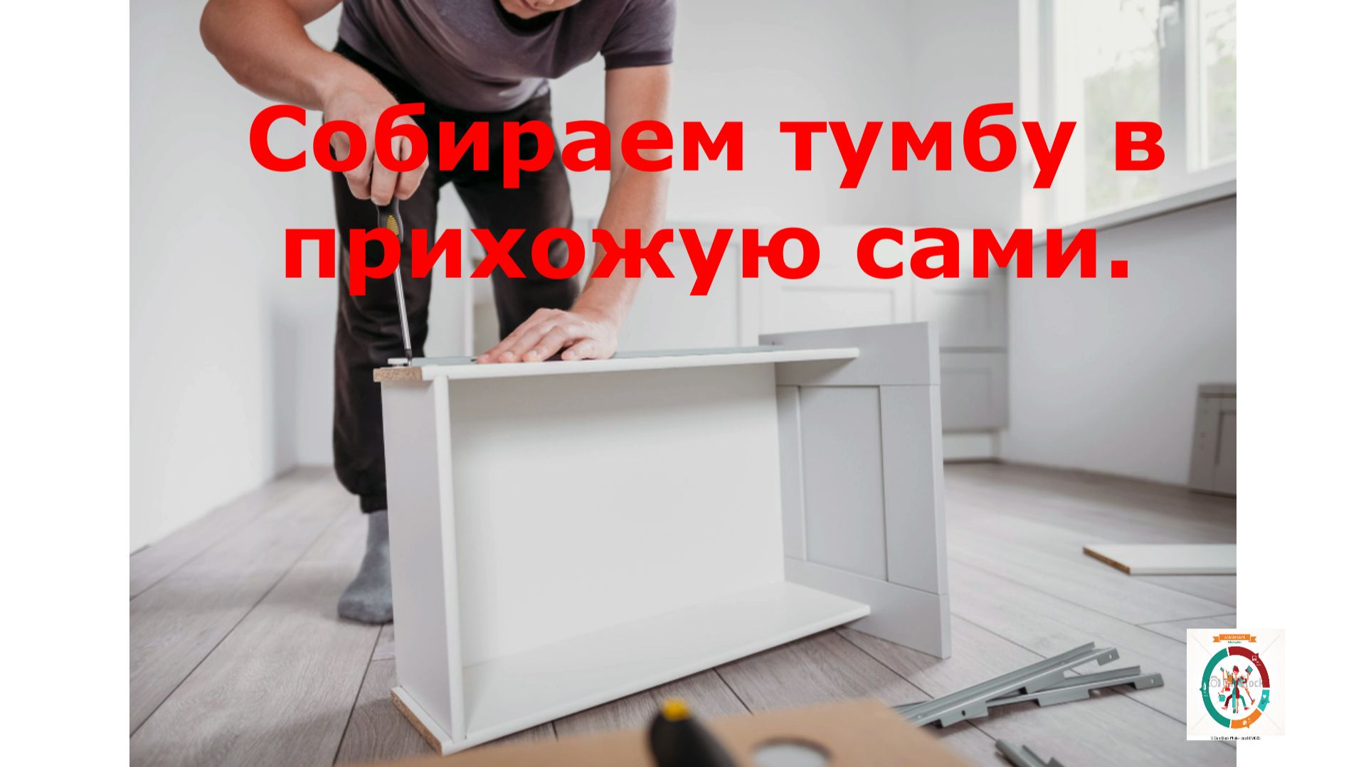 Собираем тумбу в прихожую сами.Без навыков- не так то и просто!