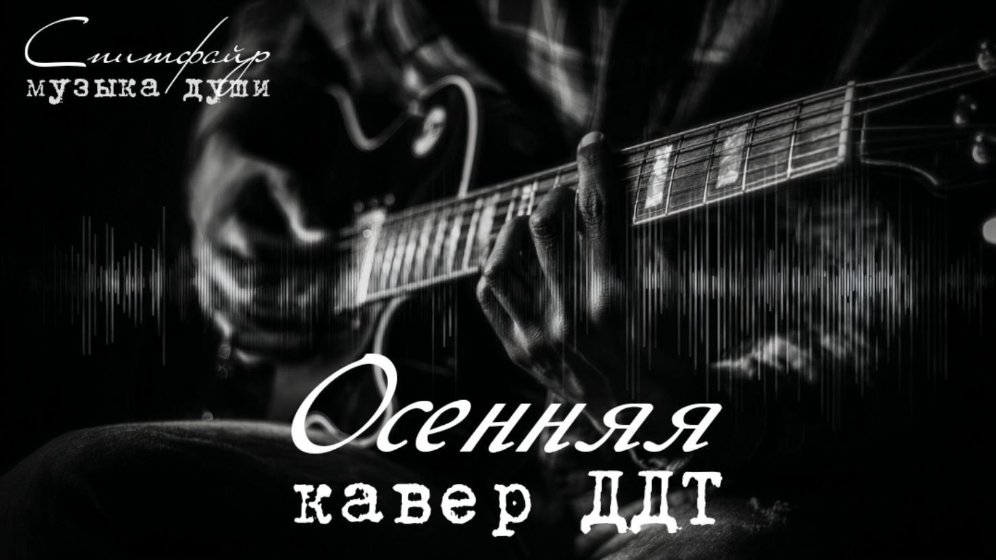 Осенняя (кавер)